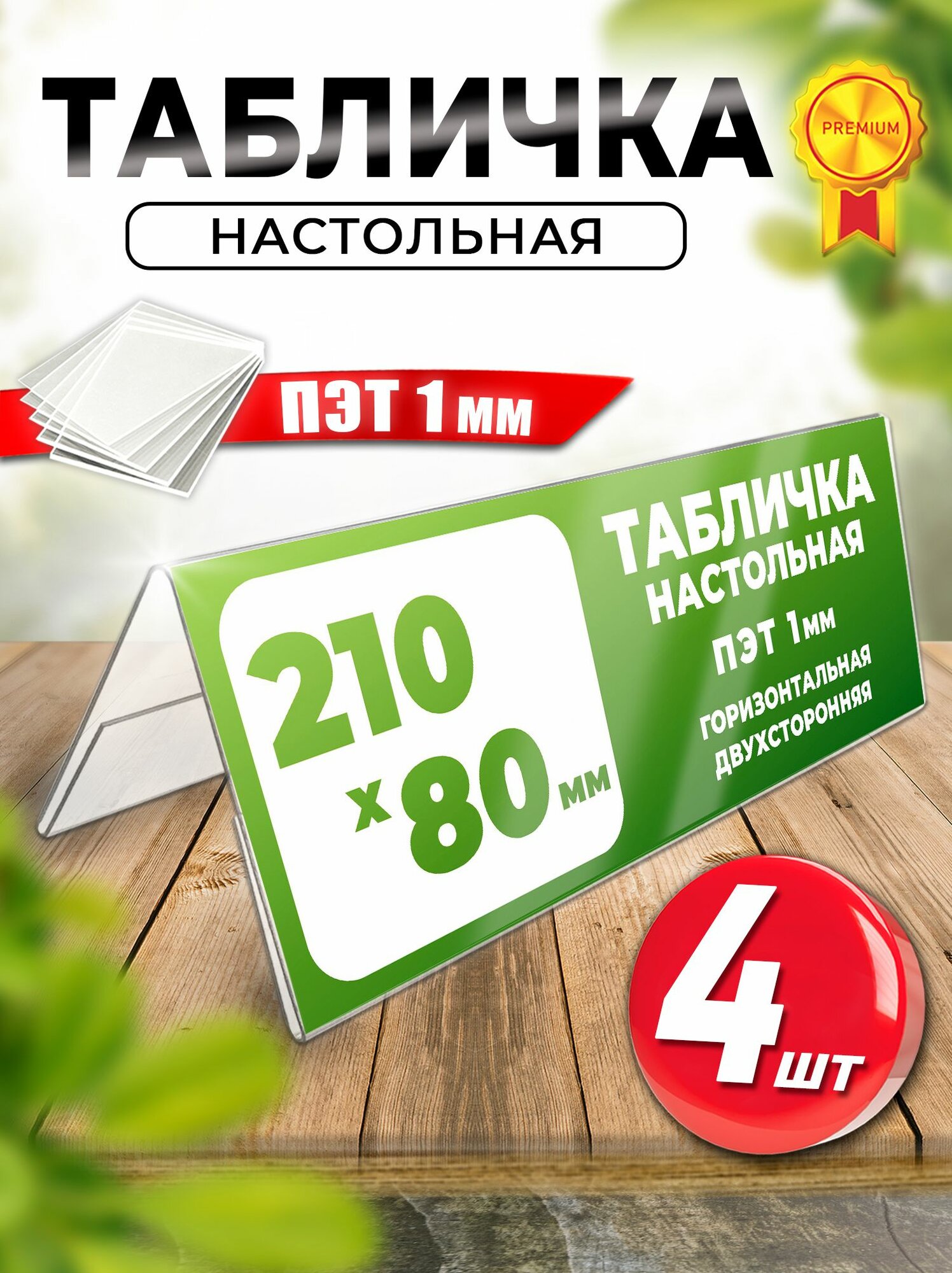 Табличка стойка настольная двухсторонняя, 210х80 мм, 4 шт, Velar