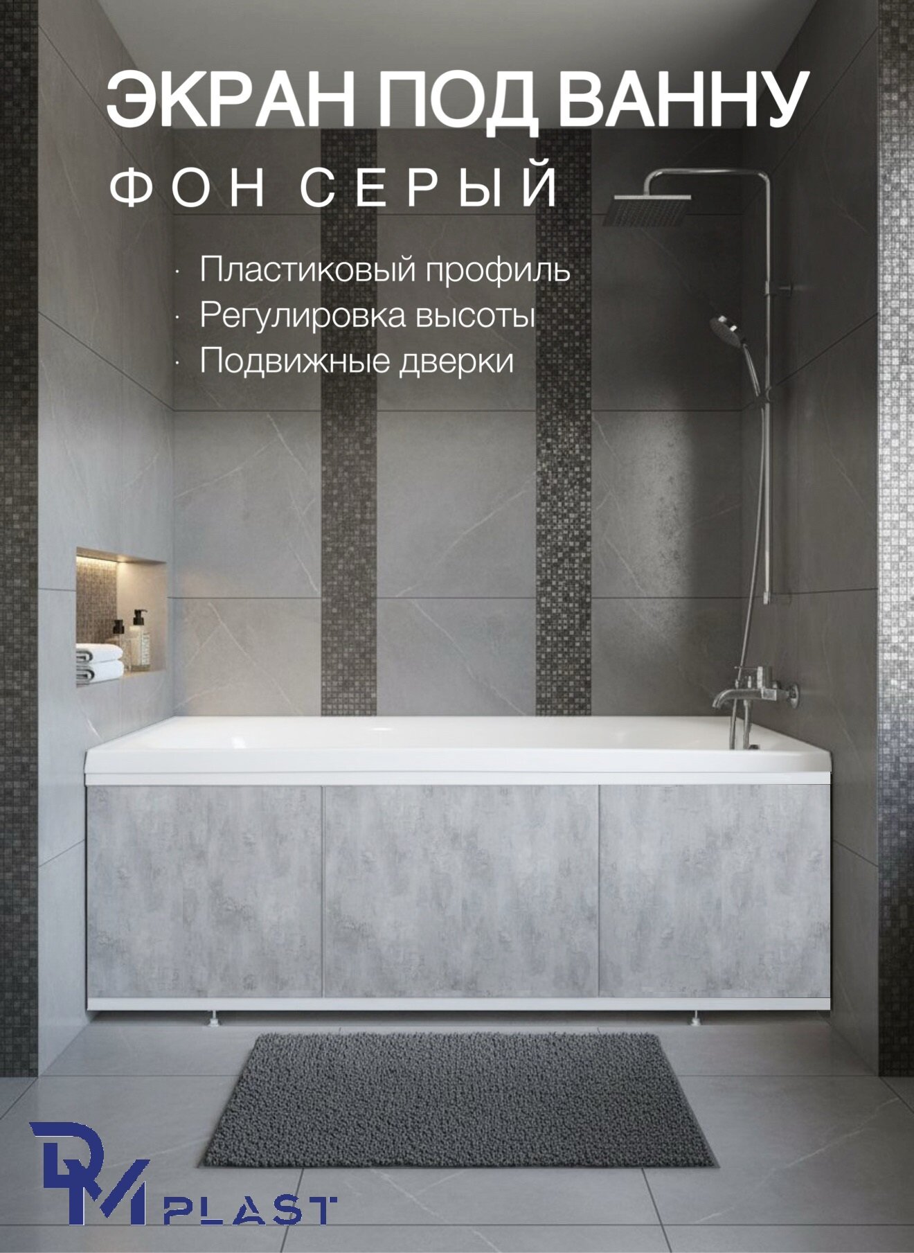 Экран под ванну "Фон Серый" 170 см DM PLAST