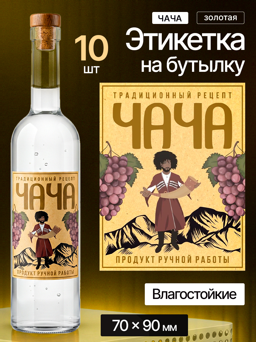 Этикетка наклейка на бутылку МастерВар "чача", 7*9 см, пленка, для самогона, (10 штук)