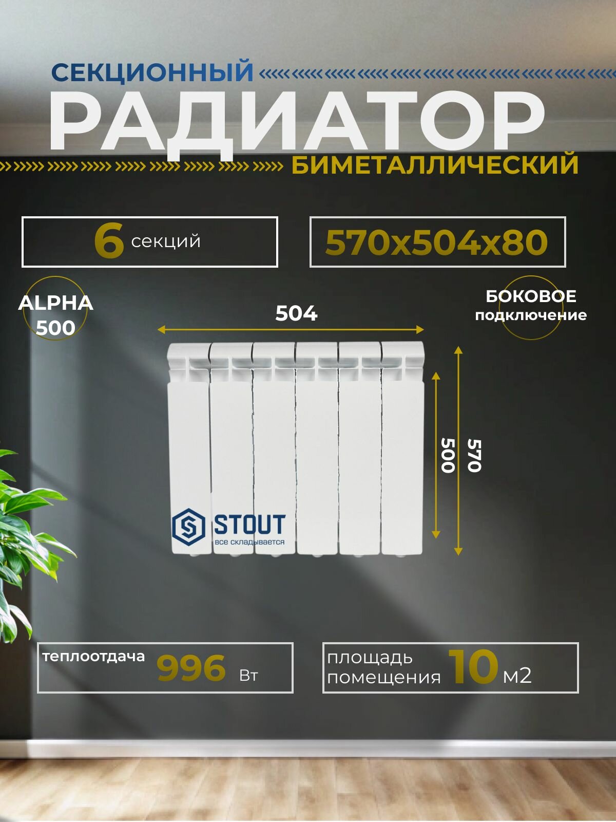 Радиатор биметаллический STOUT ALPHA 500 6 секций боковое подключение ФУМ лента