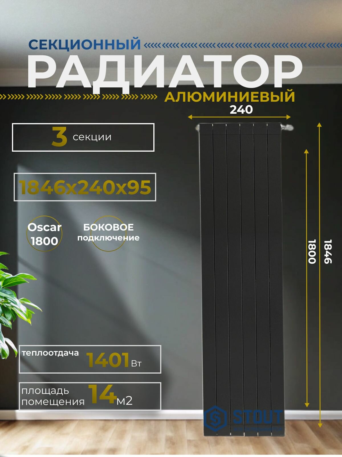Радиатор отопления алюминиевый Oscar 1800 3 секции боковое подключение (черный), Stout SRA-0110-18000703
