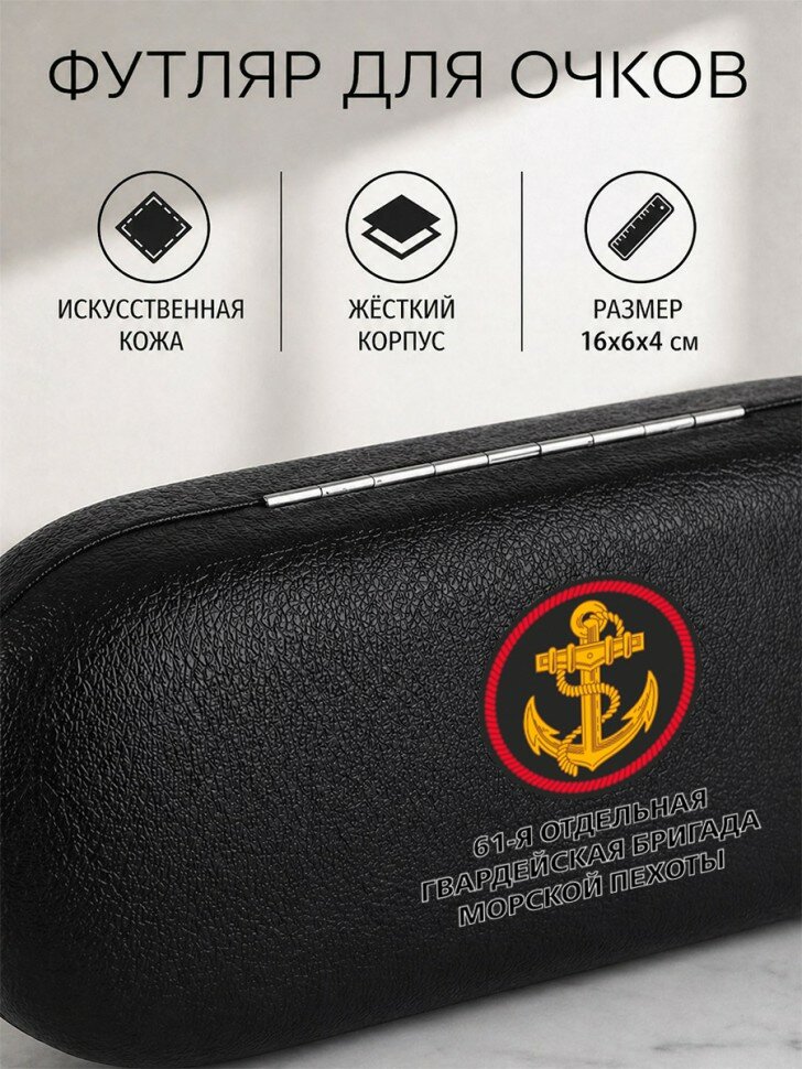 Очечник с надписью "61-я отдельная гвардейская бригада Морской пехоты"