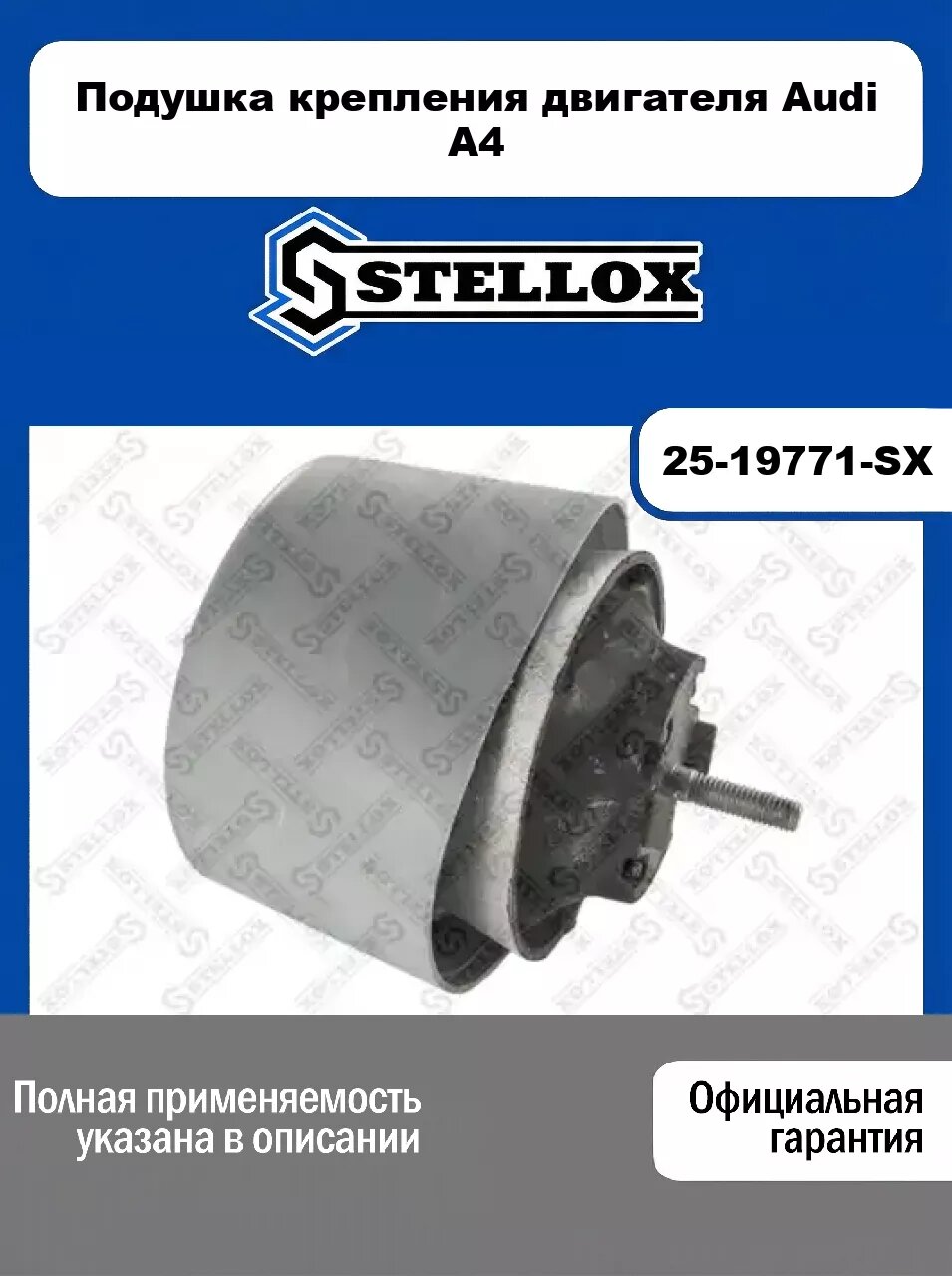 Подушка крепления двигателя Audi A4 25-19771-SX, STELLOX