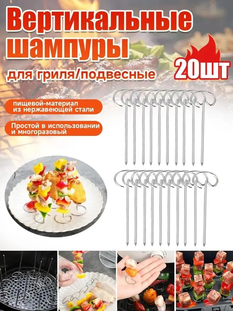 Шампурами для аэрогрилей 10/20 шт. для аэрофритюрниц и духовых шкафов