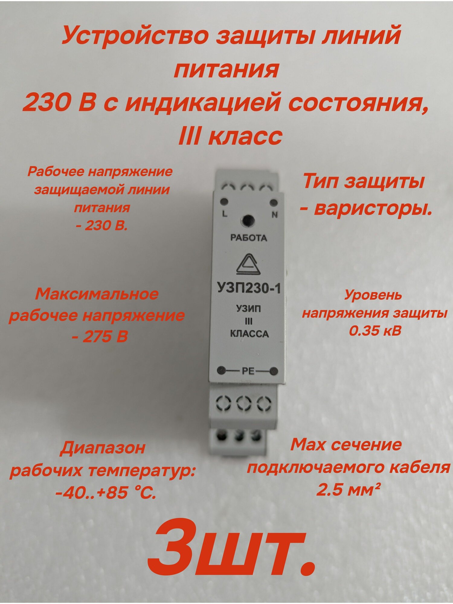 УЗП230-1 Устройство защиты линий питания 230 В с индикацией состояния, III класс