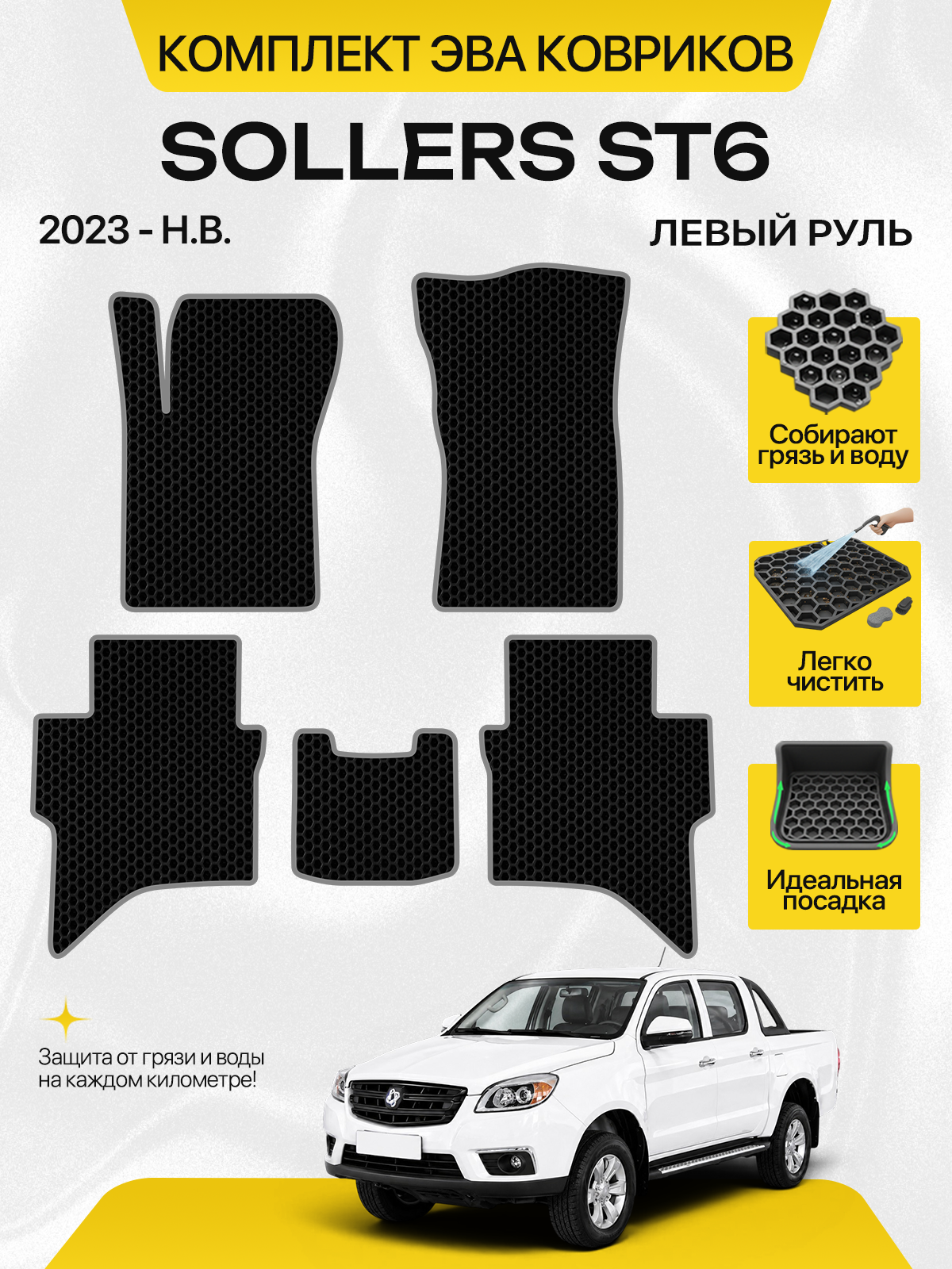 Эва коврики для SOLLERS ST6 2023-н. в. Левый руль , черный с черным кантом ( Соллерс СТ6 2023-нв ) Eva, Ева