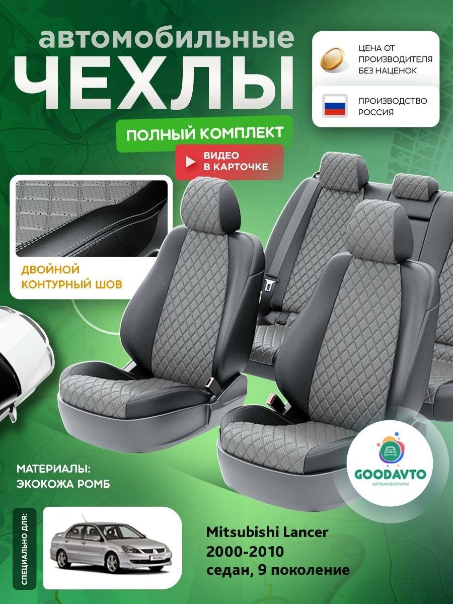 Чехлы на Мицубиси Лансер 9