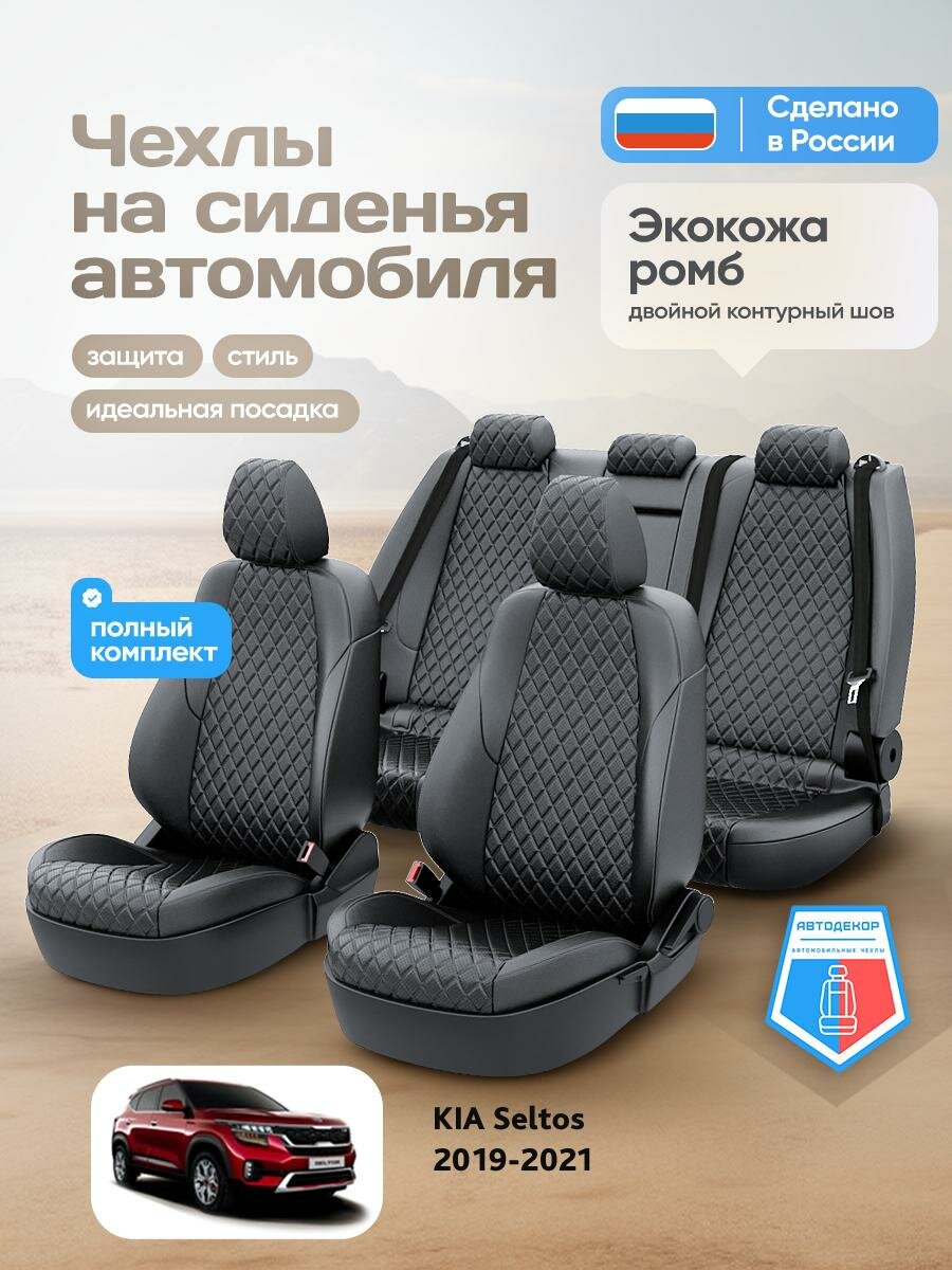 Чехлы на Киа Селтос