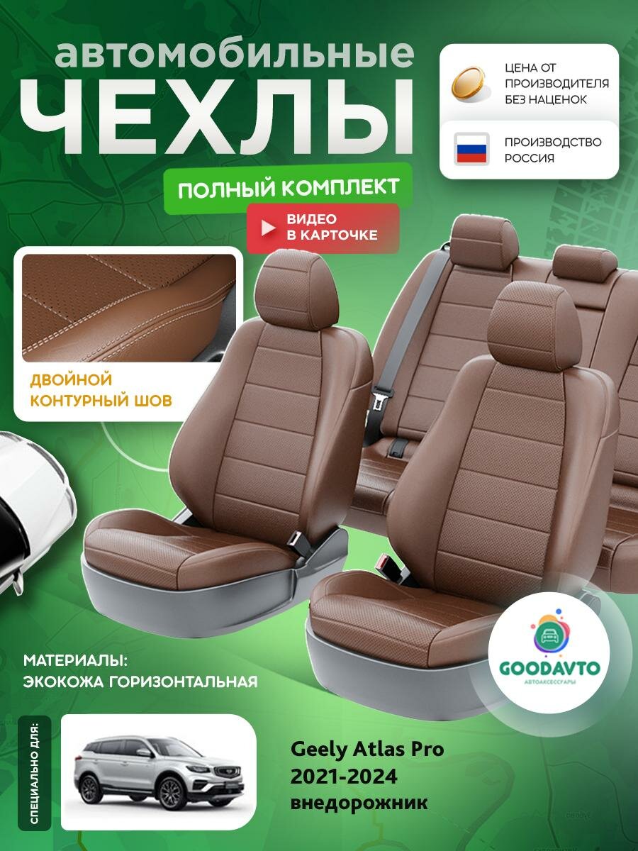 Чехлы на Джили Атлас Про