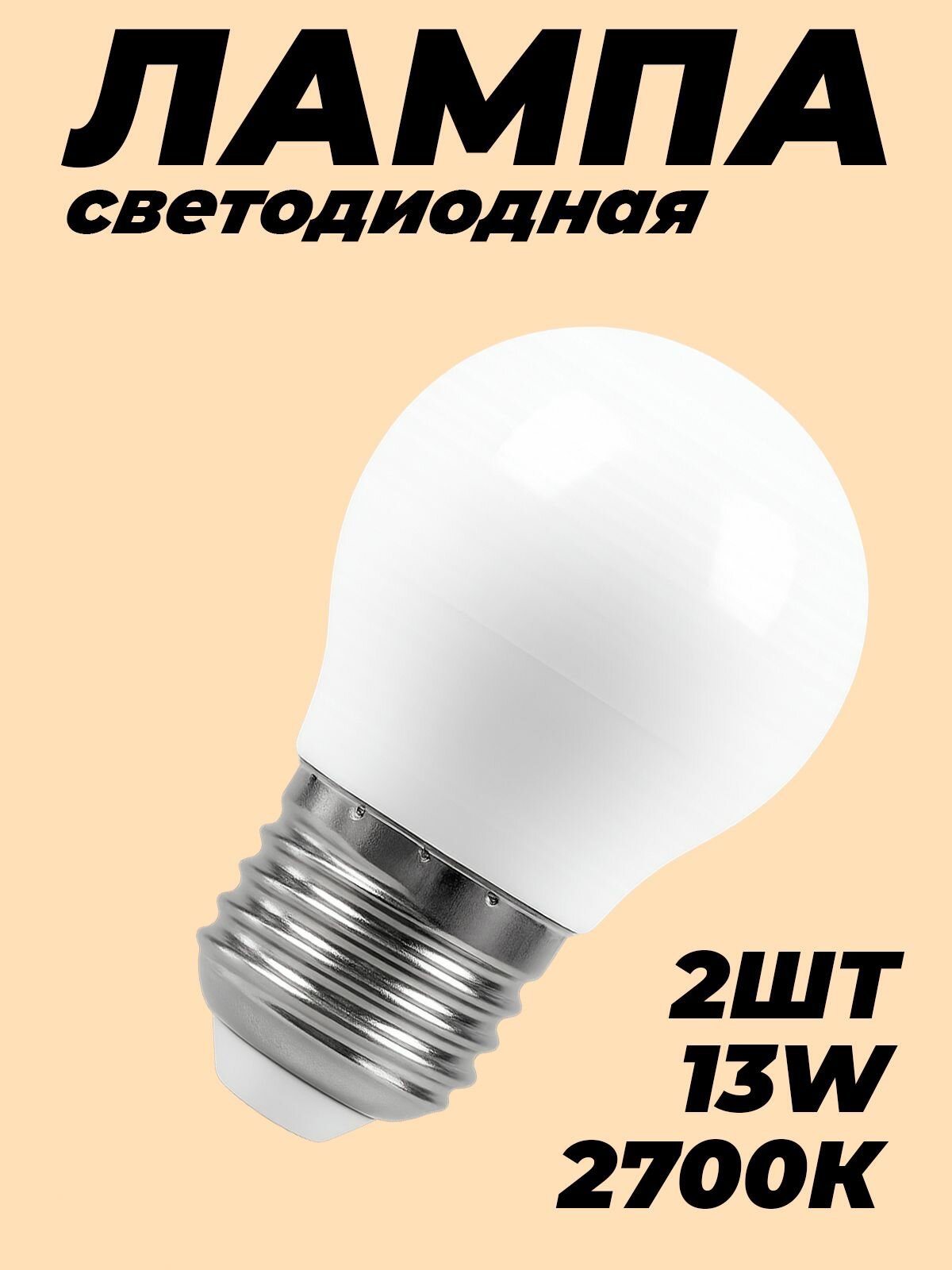 Лампа светодиодная Е27 13 Вт 2700К (2шт) тёплый белый свет Saffit SBG4513 55160