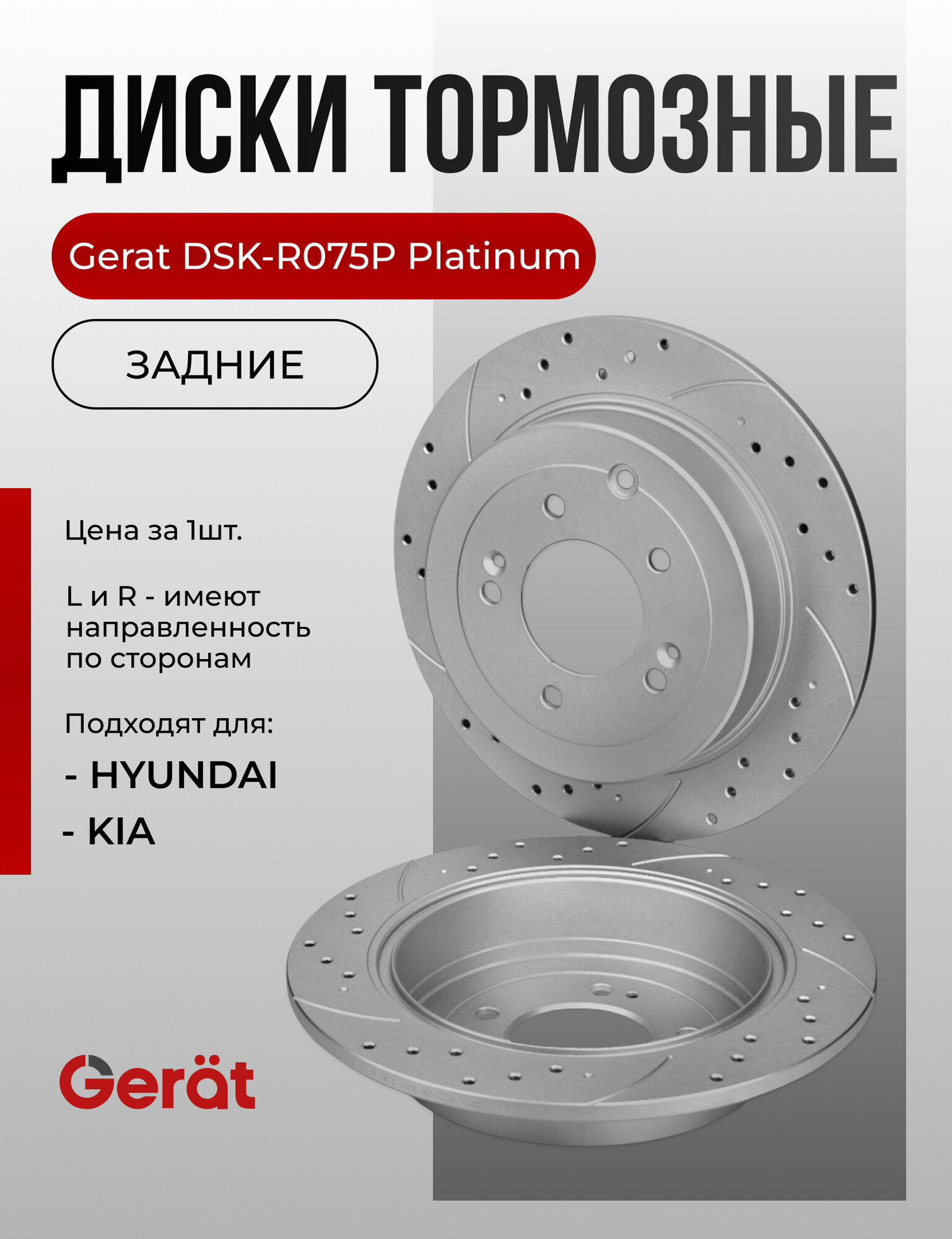 Тормозной диск Gerat DSK-R075P (задний) Platinum