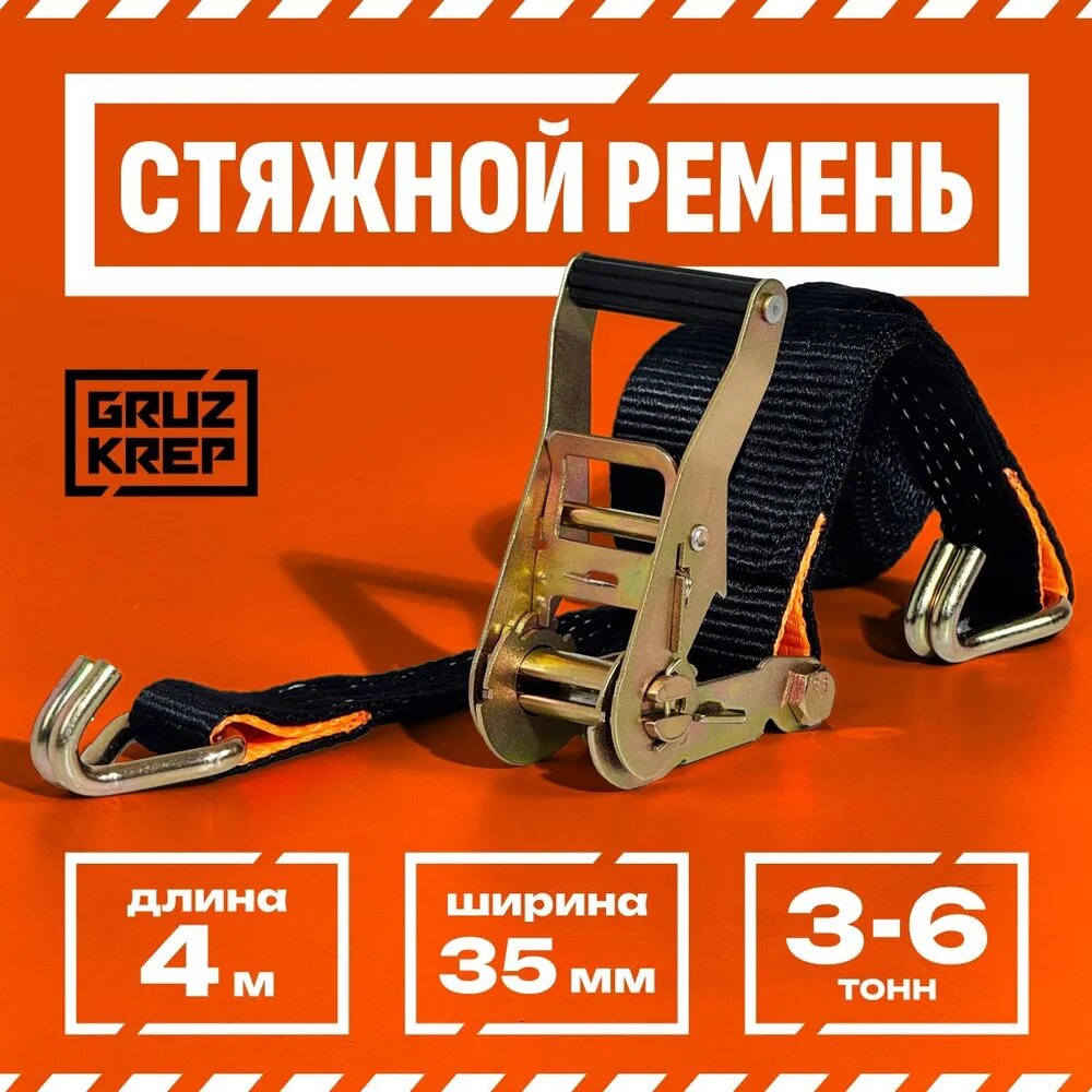 Стяжка для крепления груза стяжной ремень 4 метра