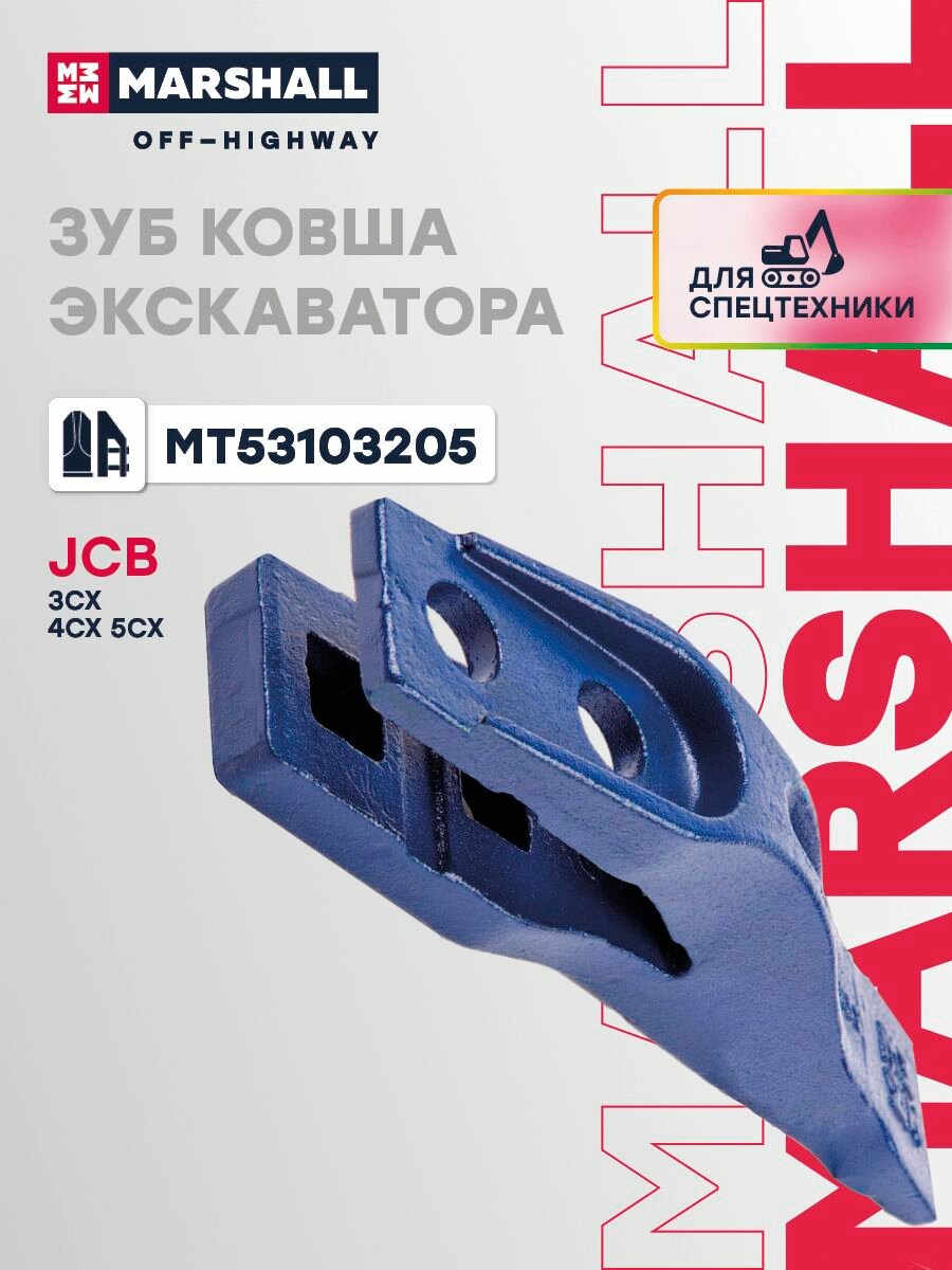 Зуб ковша экскаватора для JCB 3CX, 4CX, 5CX (литой, 2,3 кг) (MT53103205)
