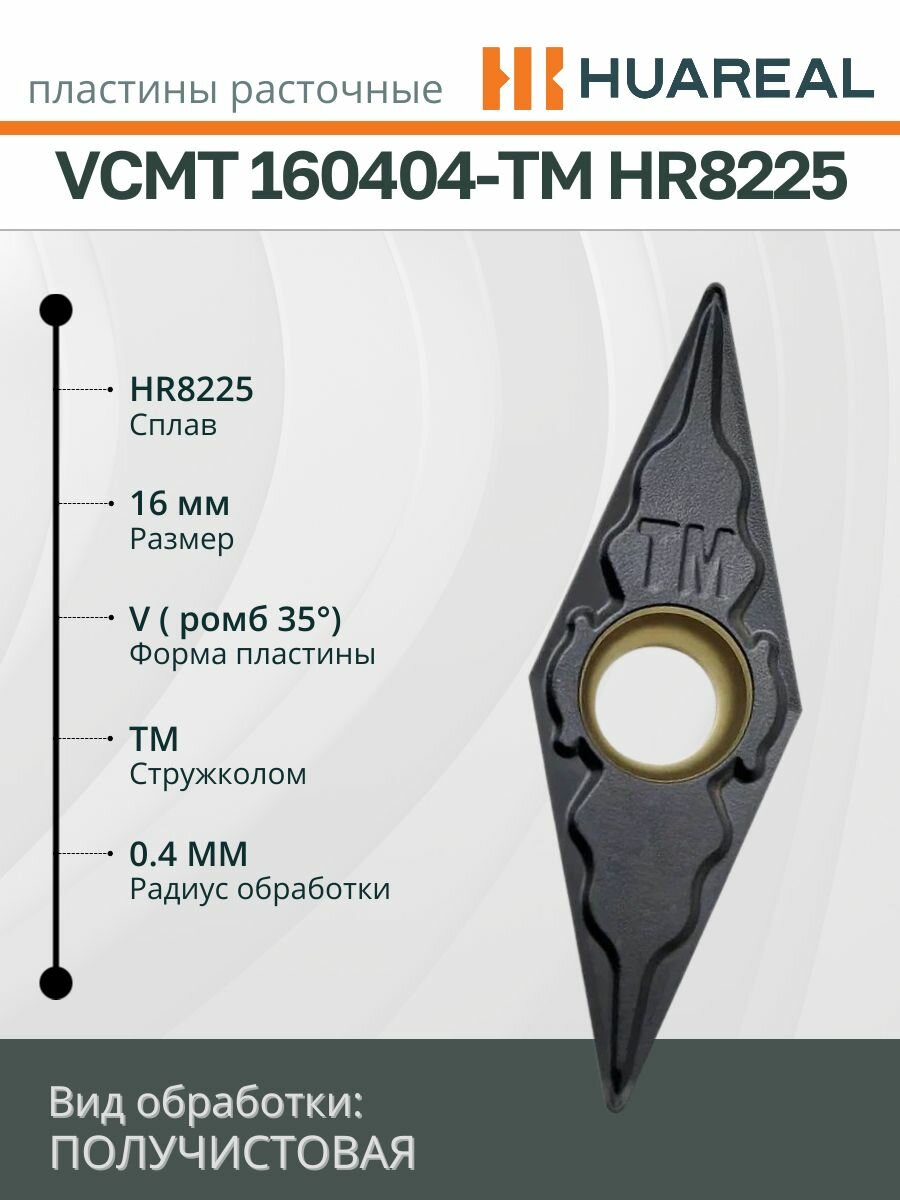 Сменная пластина VCMT 160404-TM HR8225 HUAREAL набор из 10 штук