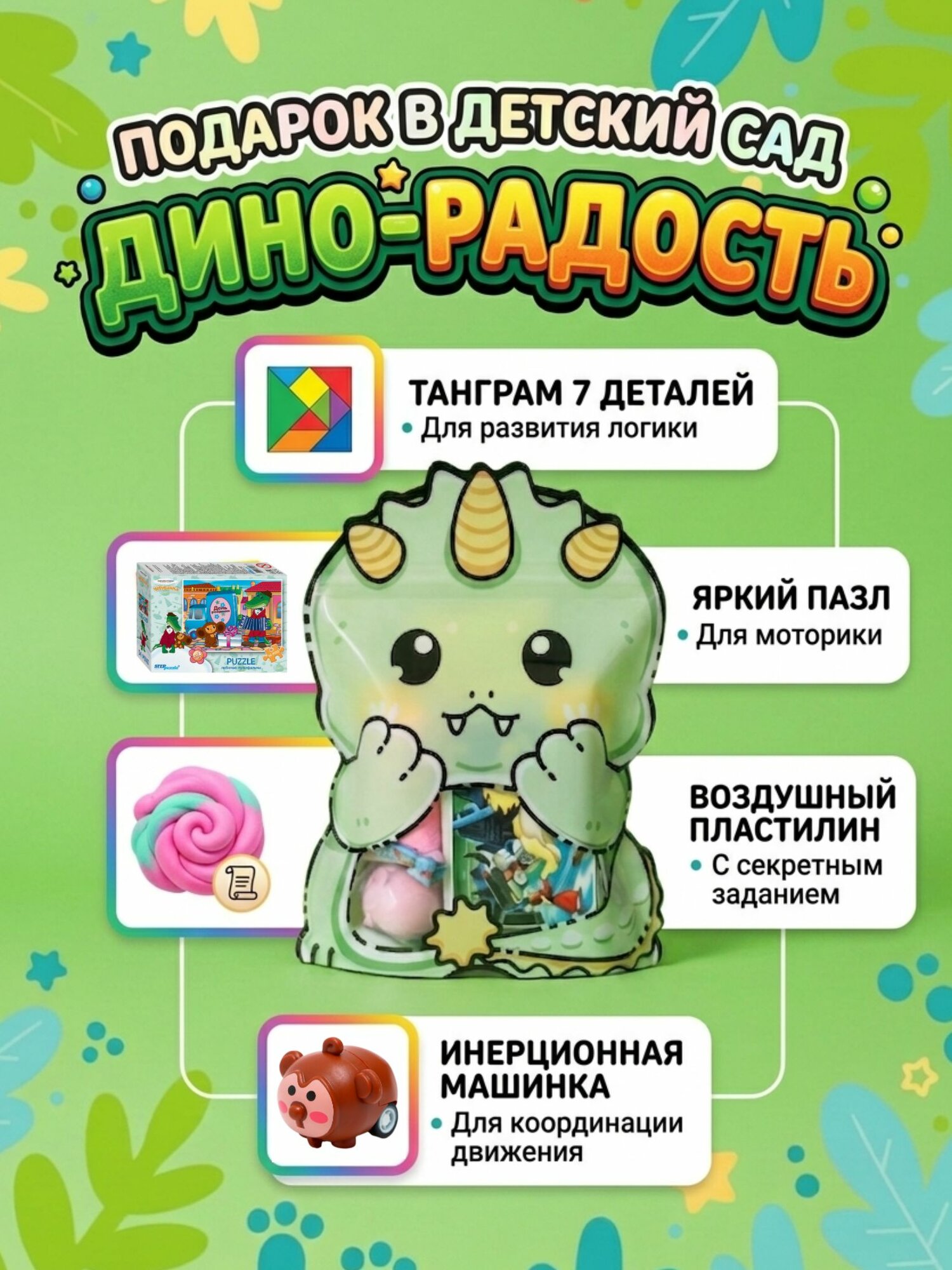 Готовый подарок в детский сад. Возраст 3-6 лет. Набор развивающих игрушек: танграм, пазл 54 детали, инерционная машинка, воздушный пластилин, пакет-динозавр