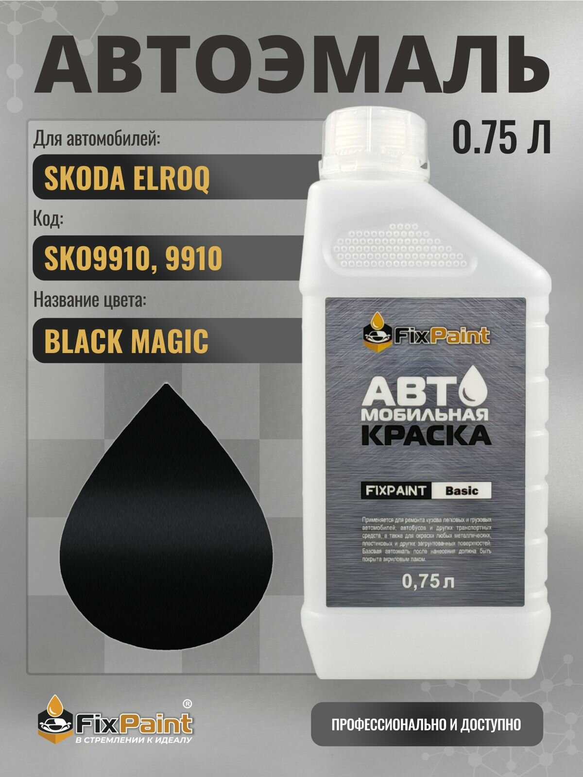 Краска для SKODA ELROQ, код SKO9910, 9910, BLACK MAGIC, автомобильная эмаль базовая под лак FixPaint Basic в канистре, 0,75 л