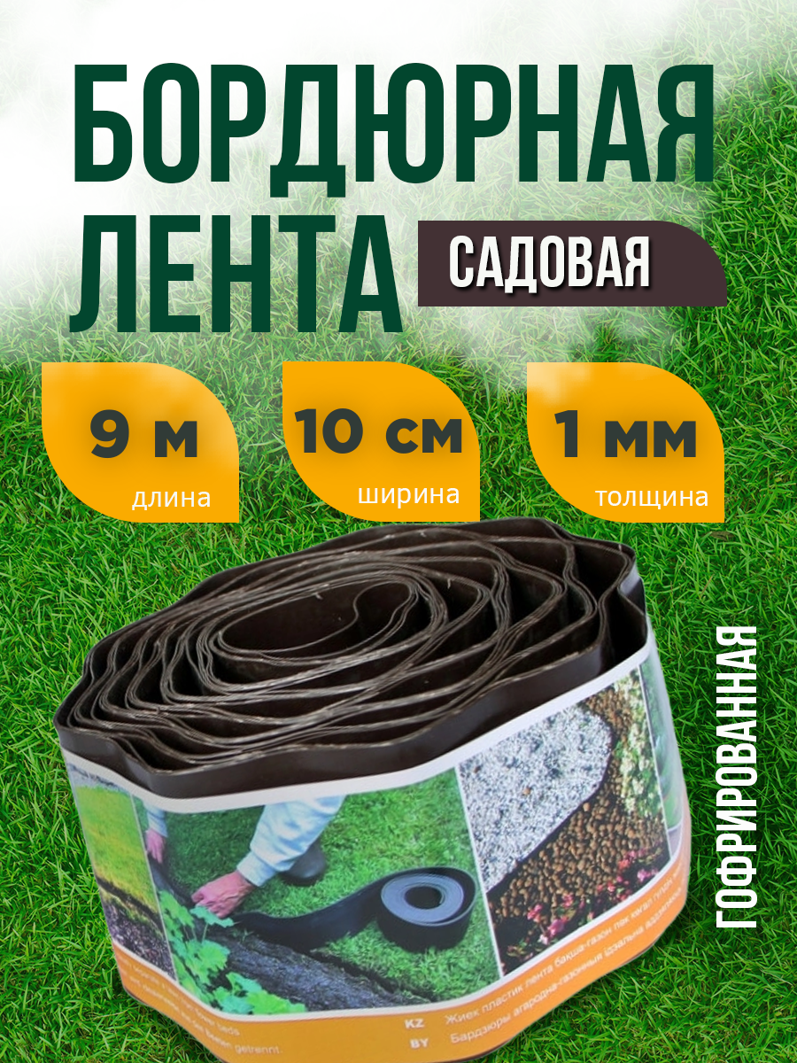 Лента бордюрная садовая Гофра Б - 10/9 коричневый размер 0,1 х 9м