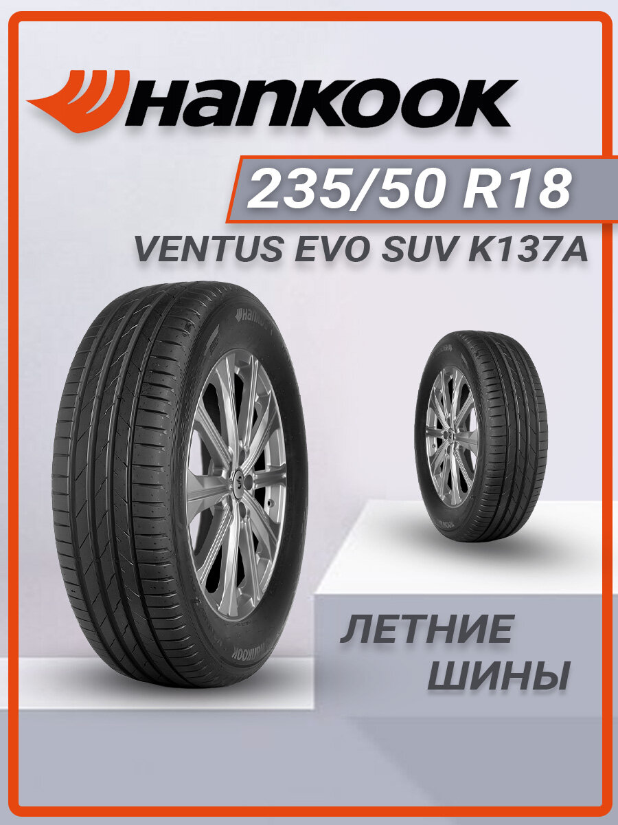 Шина летняя автомобильная Hankook Ventus evo SUV K137A 235/50 R18 101Y