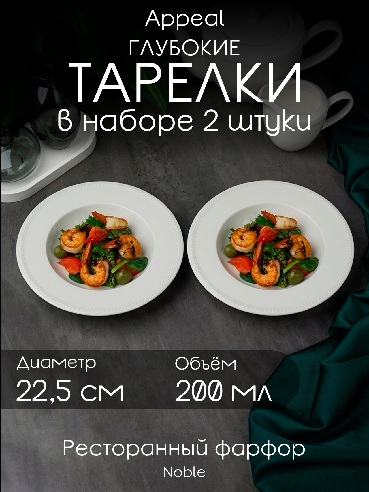 Глубокая тарелка на 2 персоны фарфор Appeal, диаметр 22,5 см
