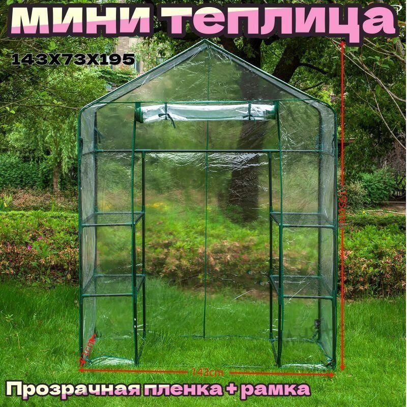 Парник, теплица домиком SKU00532 S 0.73х1.43х1.94м, Металл, ПВХ (поливинилхлорид)