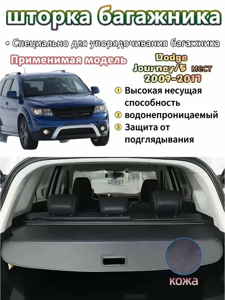 Шторка багажника/полка в багажник для Dodge Journey/Додж Джорне 2009-2017 год Модернизированная утолщенная версия
