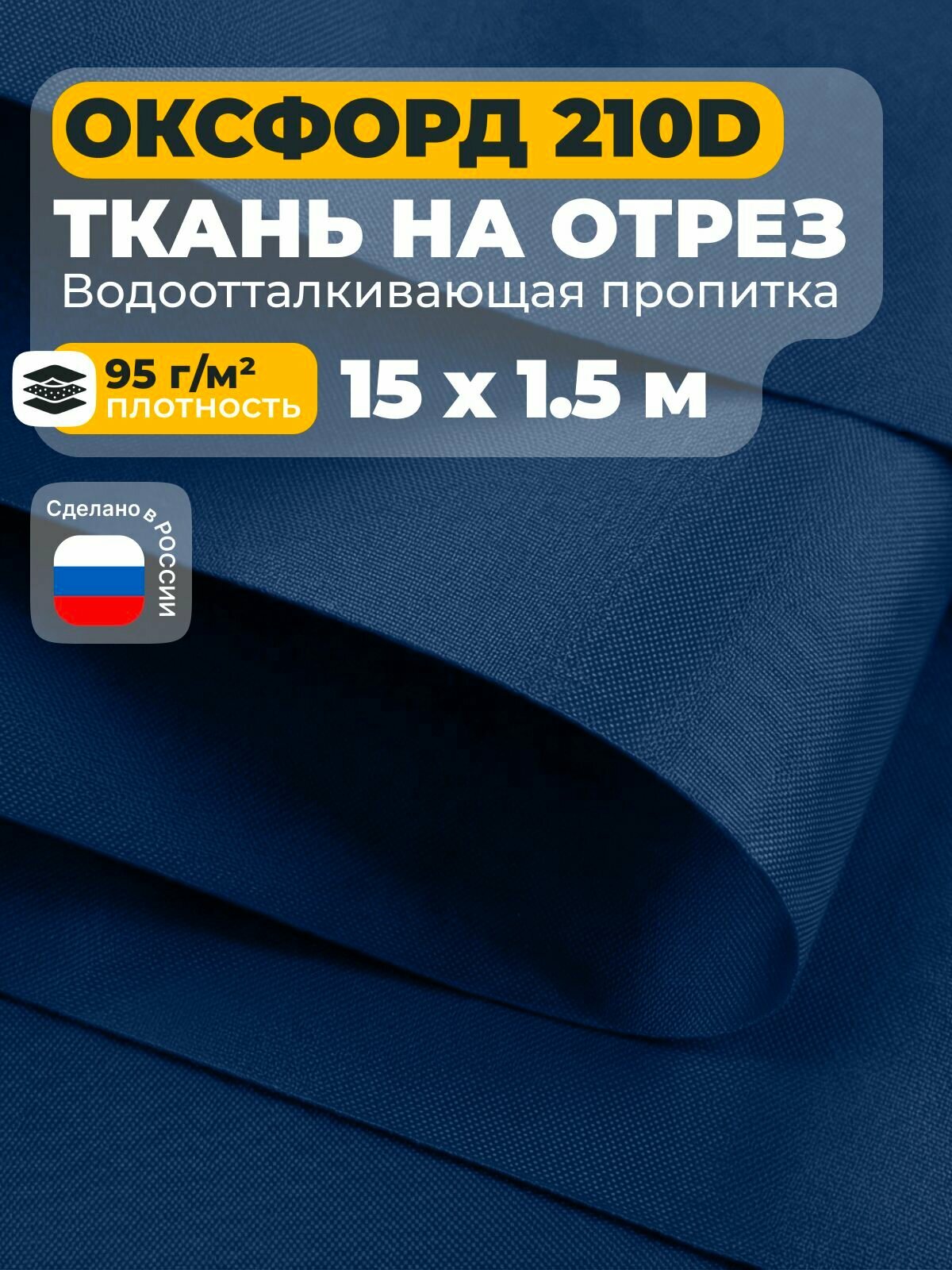 Ткань Fler, Оксфорд 210 PU, водонепроницаемая (15х1.5м) синий