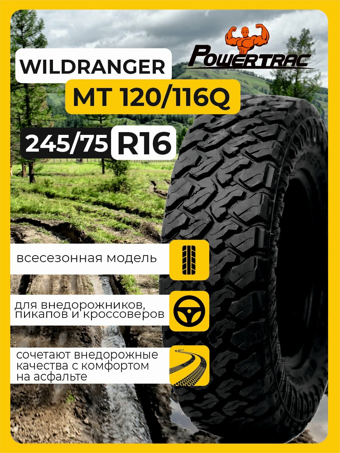 Автошина R16 245/75 Powertrac WILDRANGER MT 120/116Q