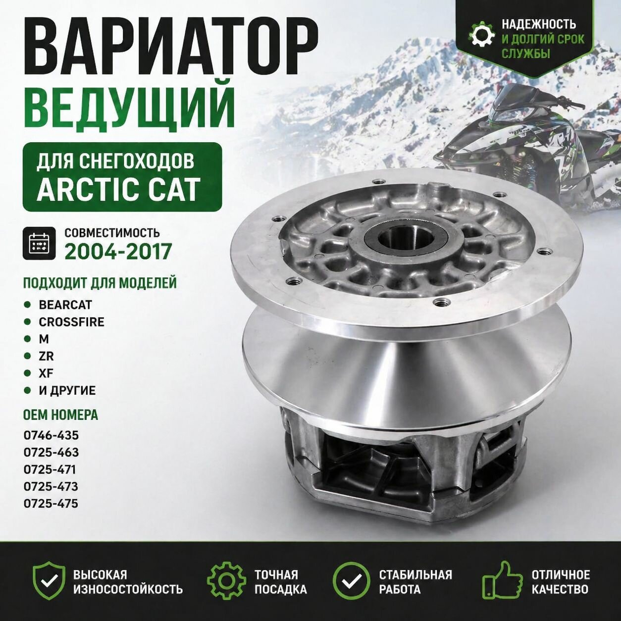 Вариатор ведущий для снегохода Arctic Cat Bearcat / Crossfire / M / ZR / XF и др. 2004-2017 0746-435; 0725-463; 0725-471; 0725-473; 0725-475; 0746-435N