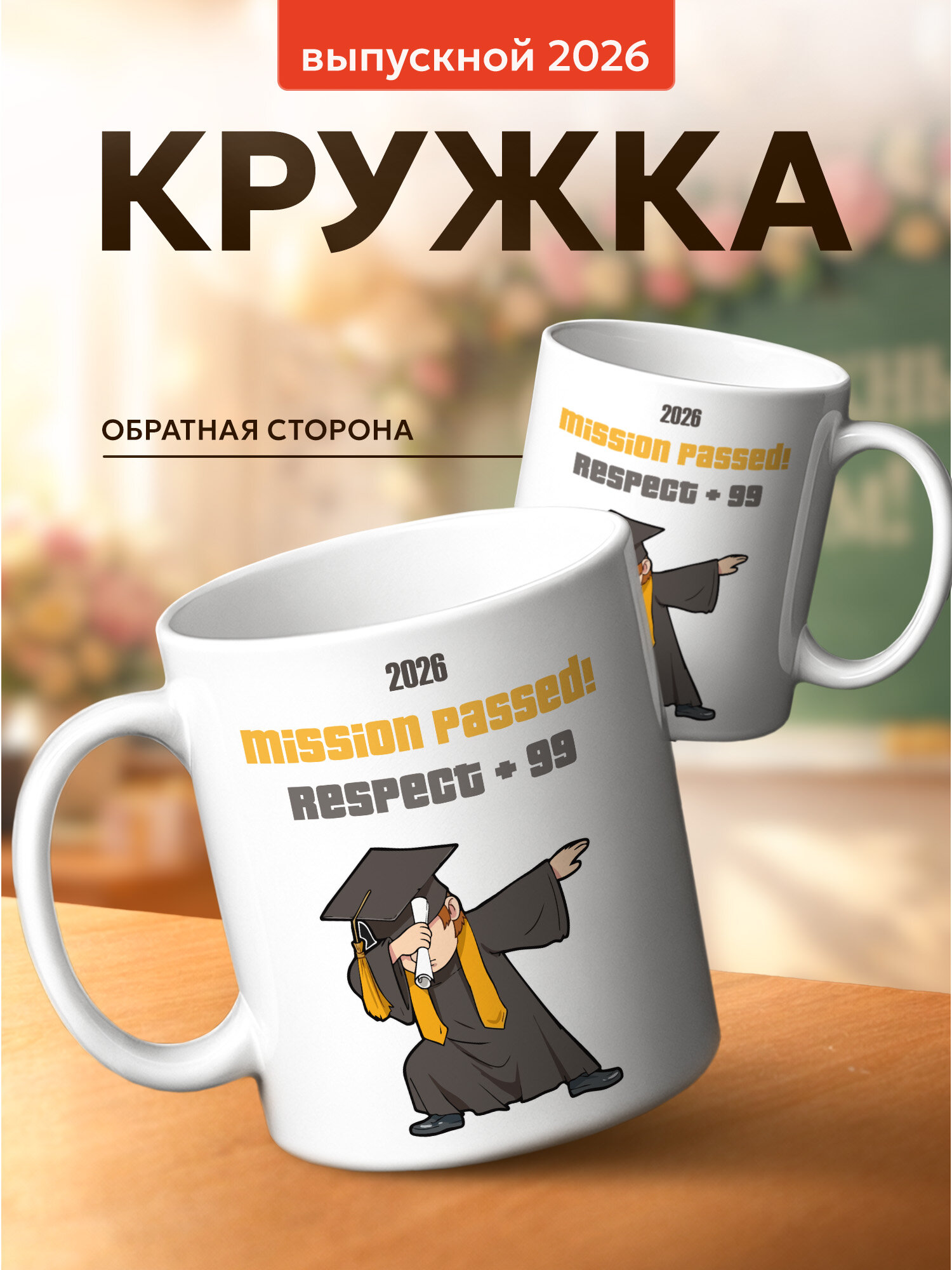 Кружка для чая выпуск 2026 миссия выполнена