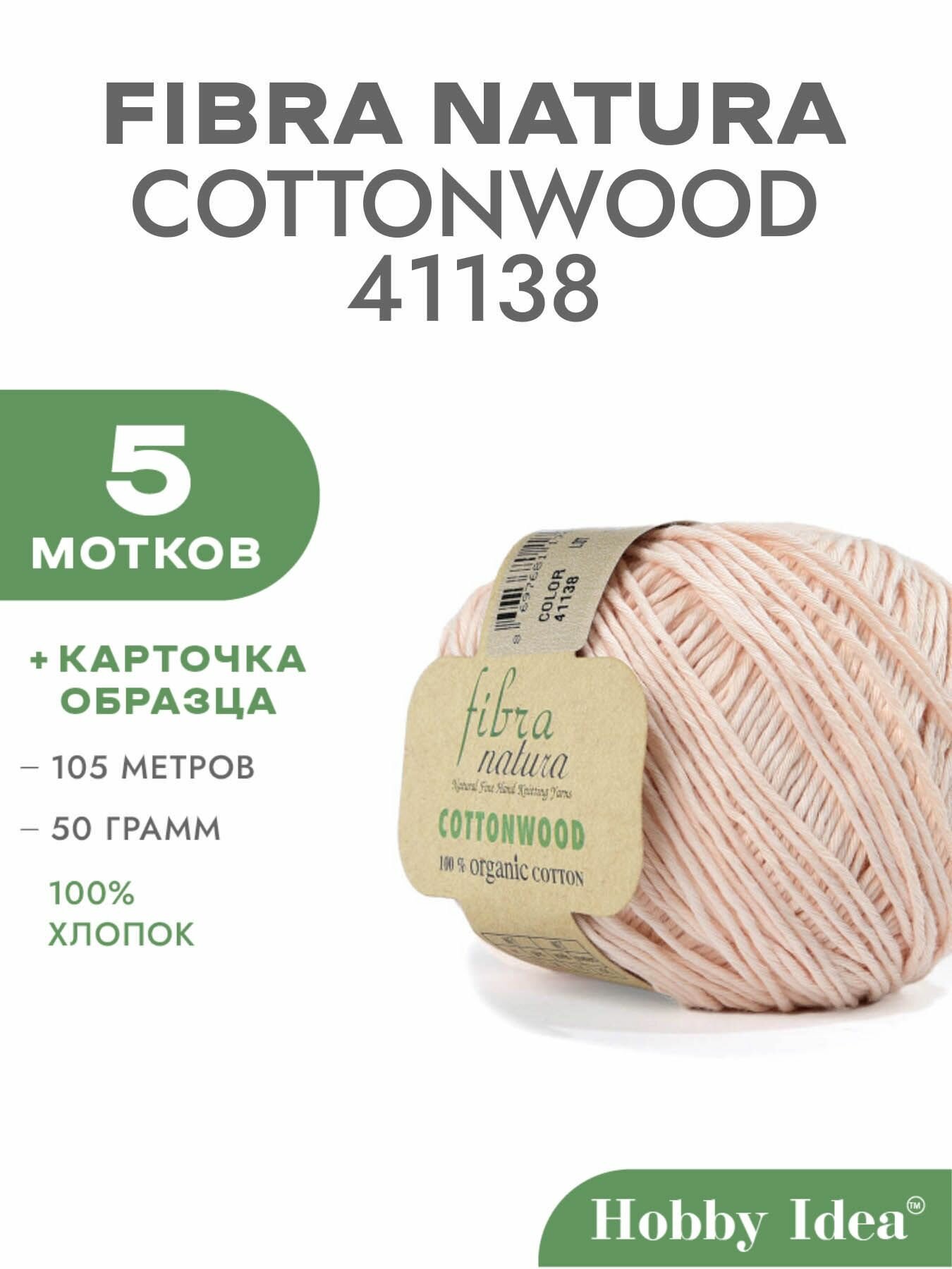 Пряжа Fibra Natura CottonWood 41138 Бледный персик 5 мотков (Нитки хлопковые Фибра Натура Коттонвуд )