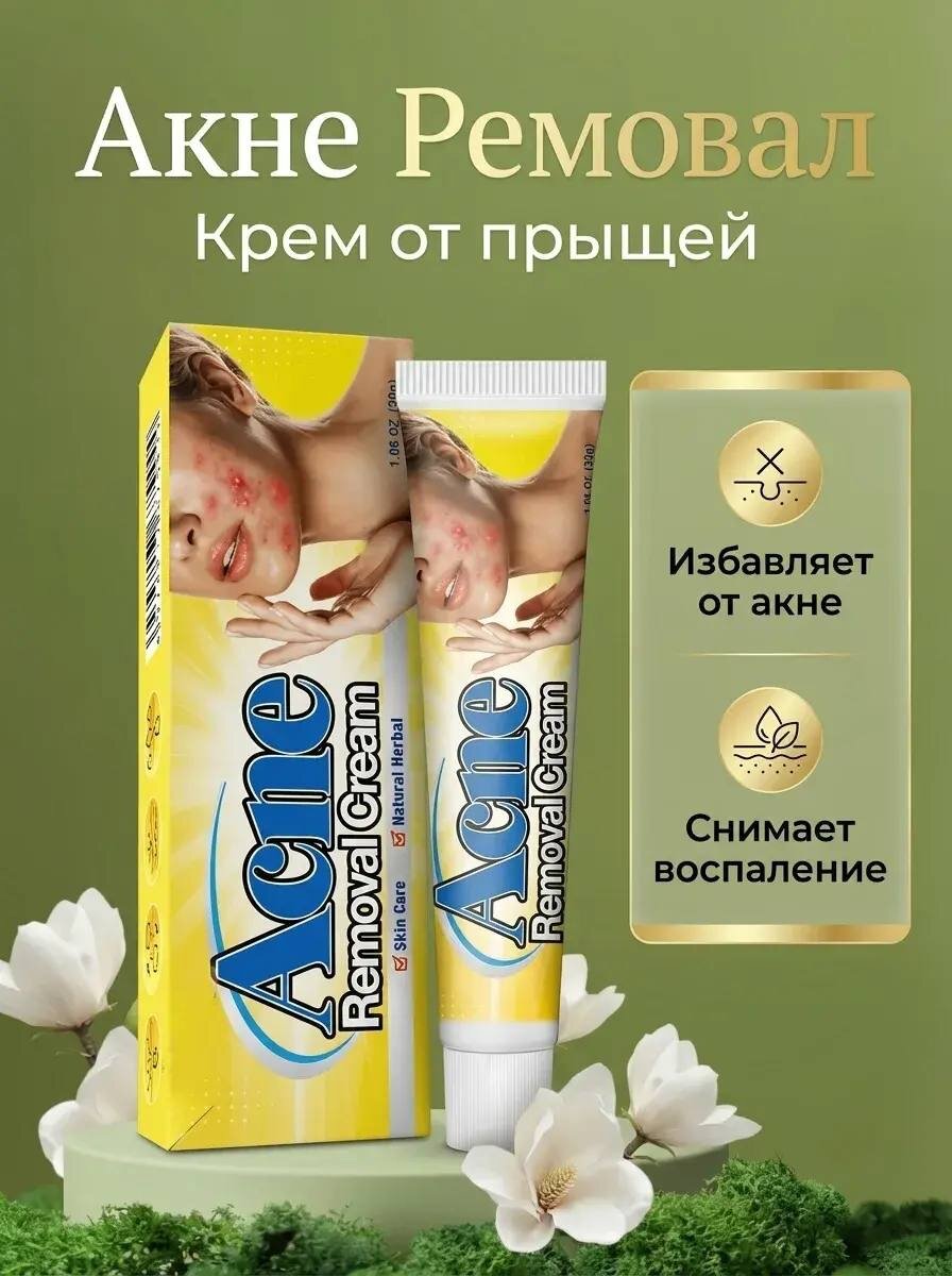Крем против прыщей Acne Removal Cream, дневной/ночной, для всех типов кожи, 30 мл