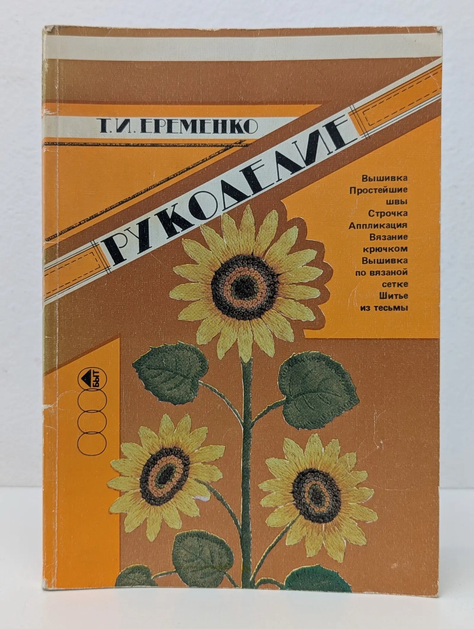 Рукоделие Еременко Татьяна Ивановна 1990