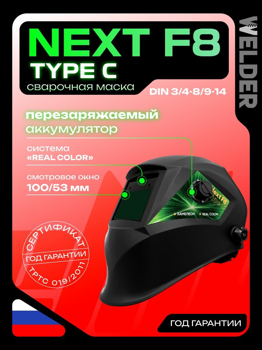 Маска сварочная хамелеон NEXT F8 Type C, обзор 100х60 мм, 5-14 DIN, 4 датчика, зарядка Type-C, класс 1/1/1/2, черная