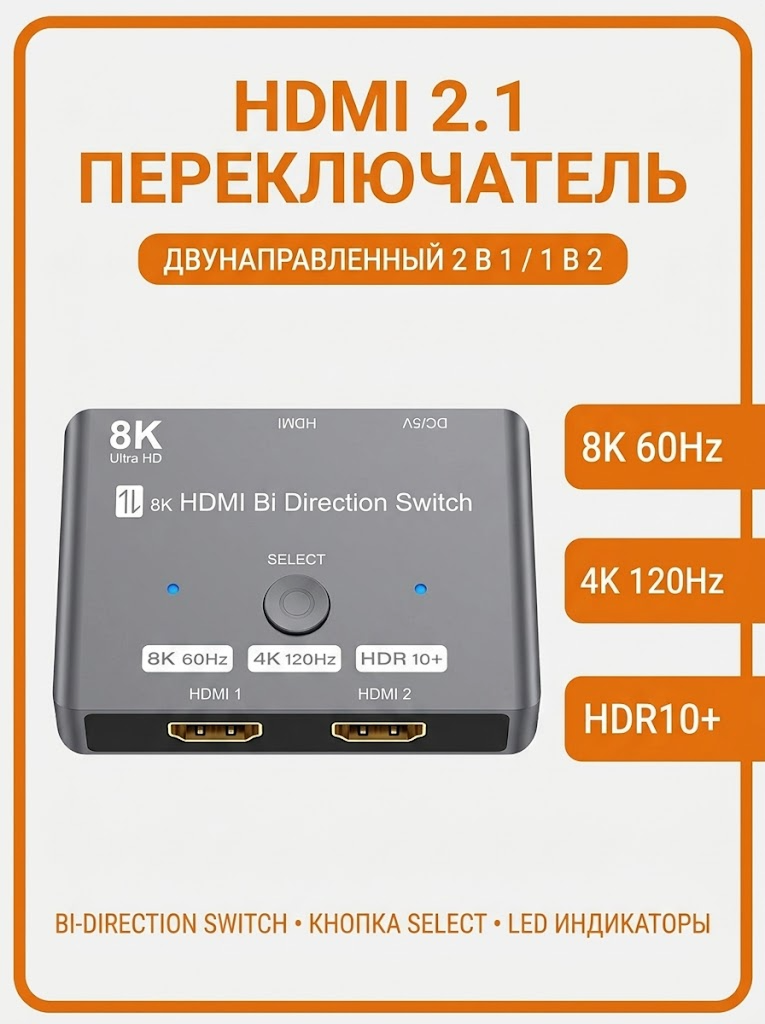 HDMI Сплиттер 2 в 1 8К 60Гц 4К 120Гц, 8K HDMI 2.1 Switch