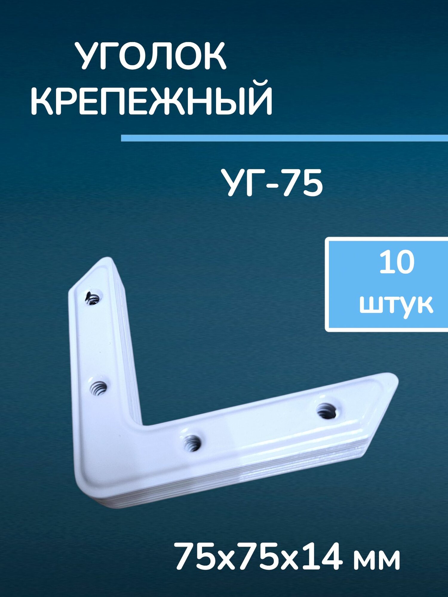 Металлический уголок УГ-75, 10 штук, белый