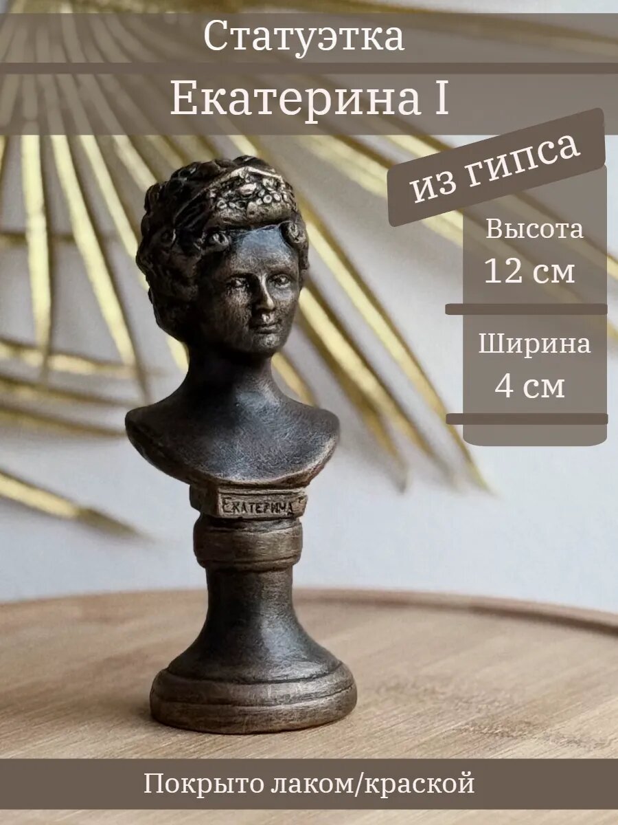 Статуэтка Екатерина 1 Первая, 12 см, из гипса, ручная работа, в цвете