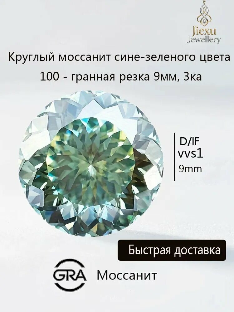 Круглый моссанит сине-зеленого цвета 100 - гранная резка 9мм, 3ка