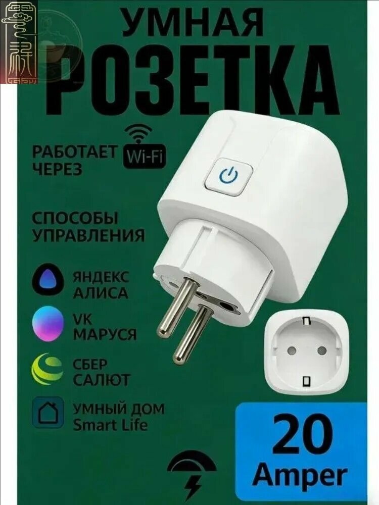 Умная беспроводная Wi-Fi розетка 20А