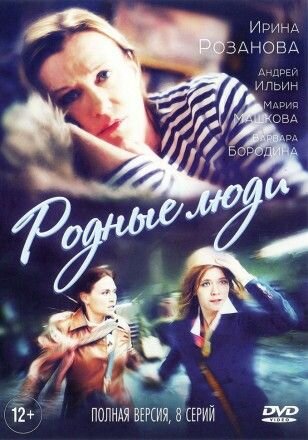 Родные люди. Полная версия. 8 серий. DVD