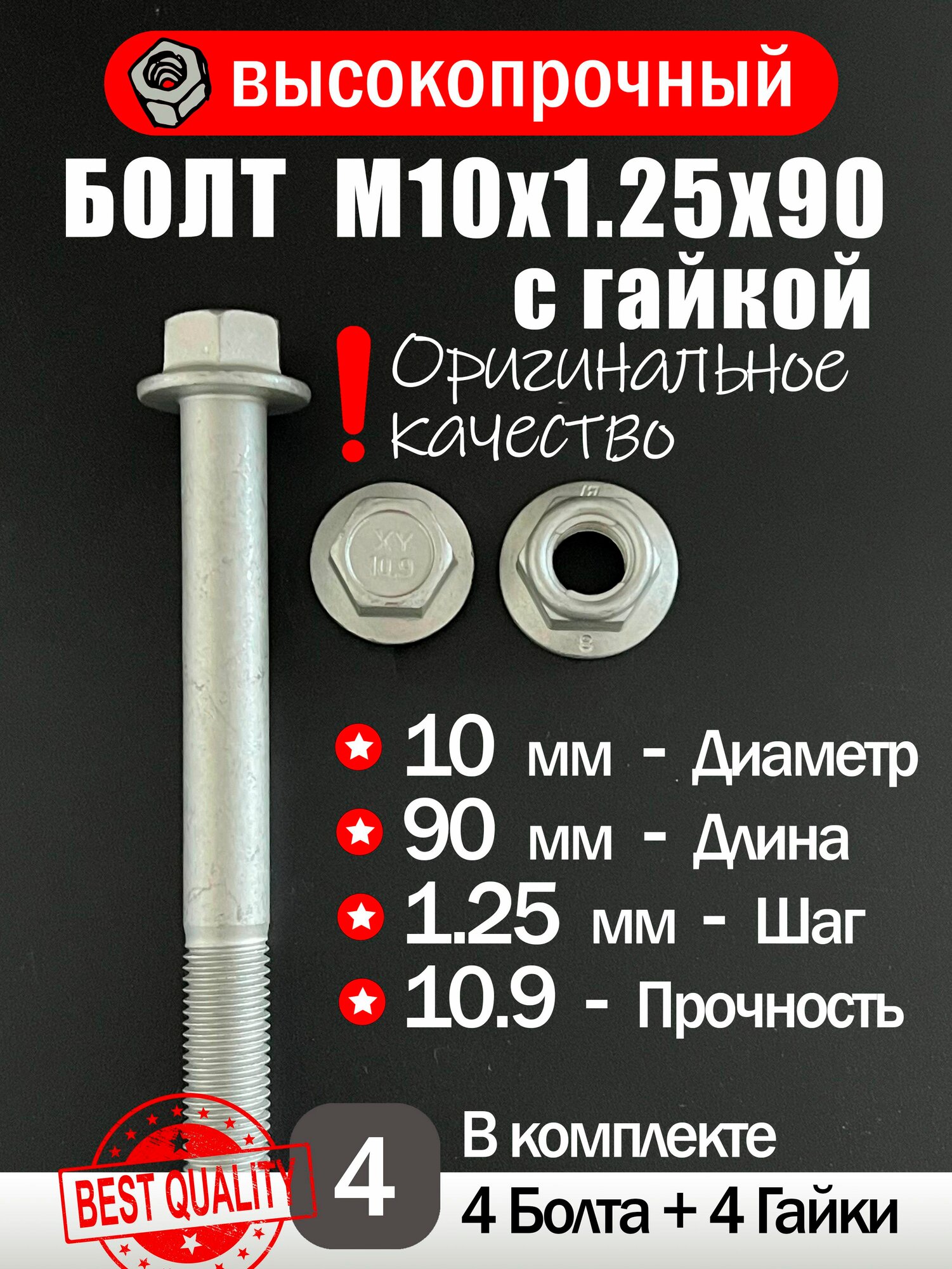 Болт М10 с гайкой. Длина 90мм, шаг 1.25 (М10 1.25 90). Автомобильные, высокопрочные, с фланцем, коррозионностойкие. Набор 4 болта + 4 гайки.