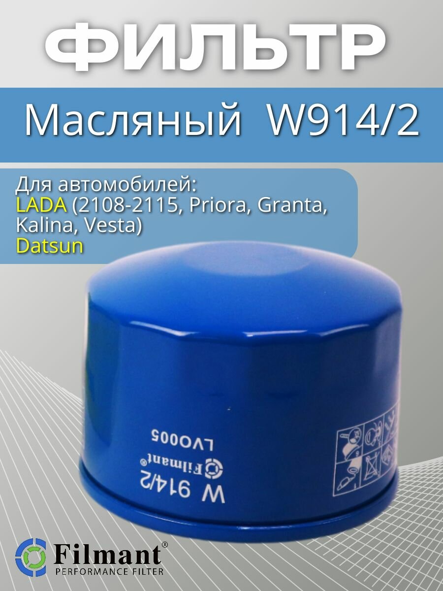 Фильтр масляный W914/2 ВАЗ 2108-2115, Lada Гранта, Ларгус, Калина, Приора, Веста, Datsun