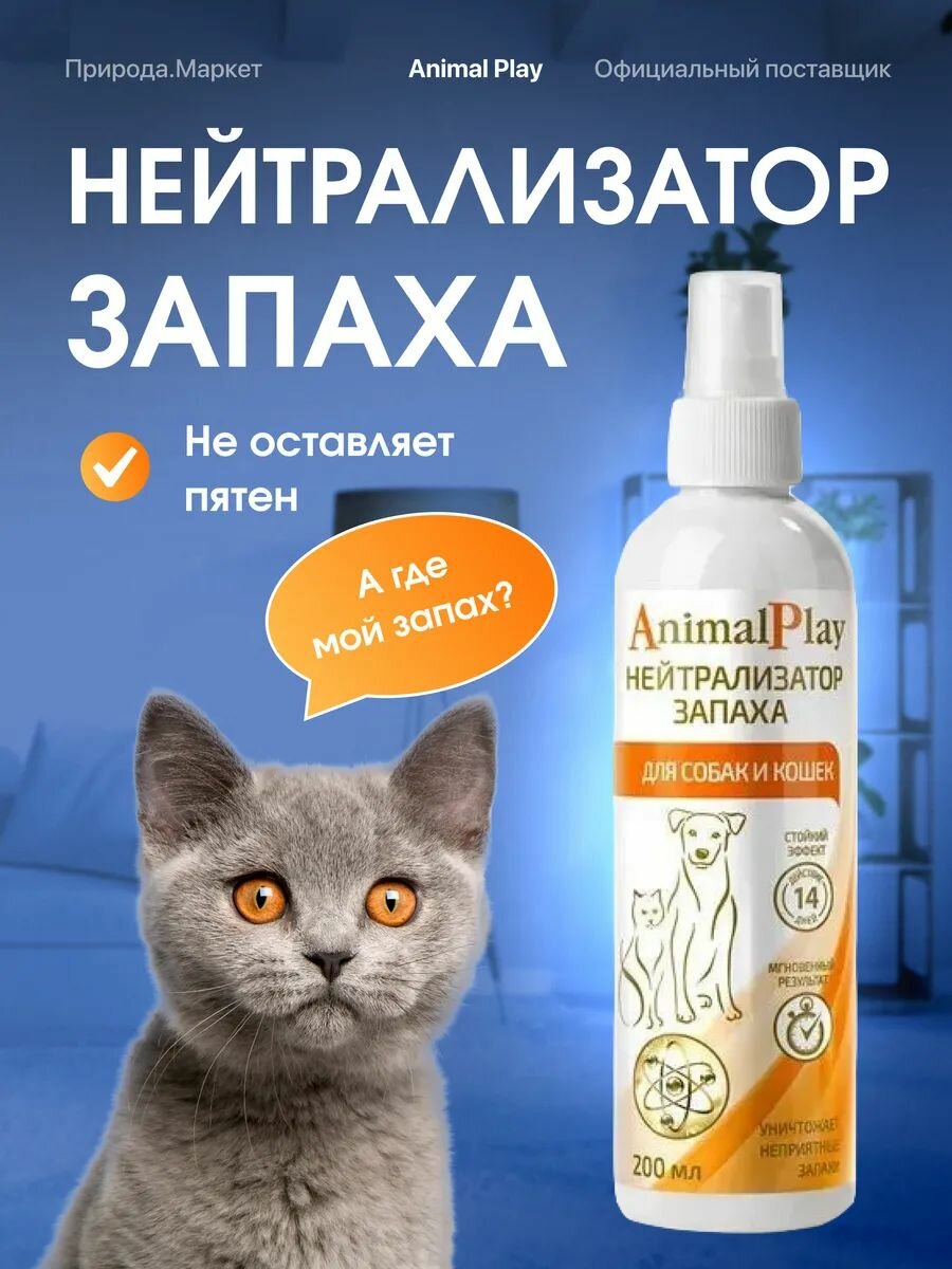 Спрей Animal play нейтрализатор запаха для собак и кошек 200мл
