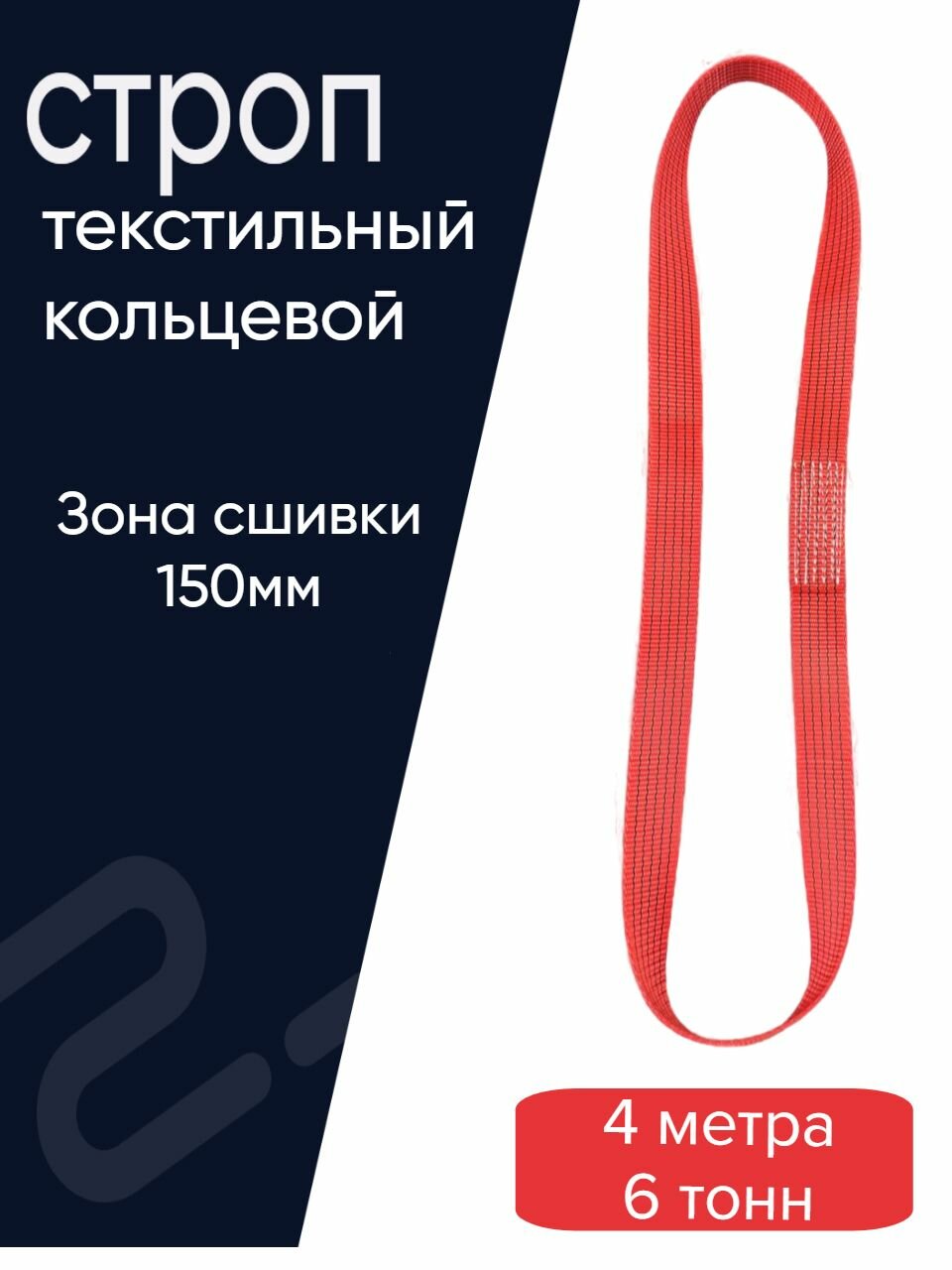 Строп текстильный кольцевой СТК 6т, 4000 мм (4м). Стелла