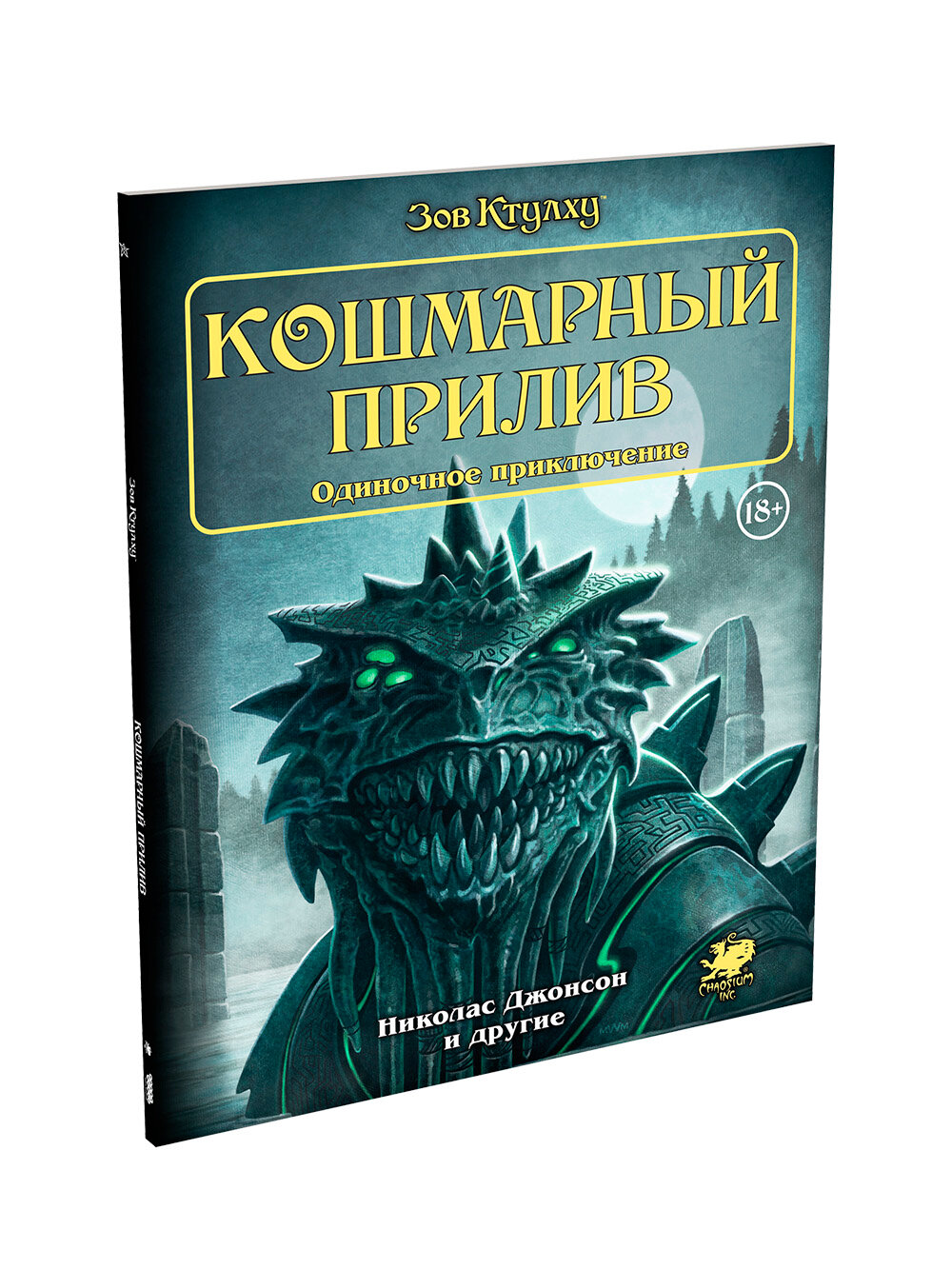 Зов Ктулху: Кошмарный прилив