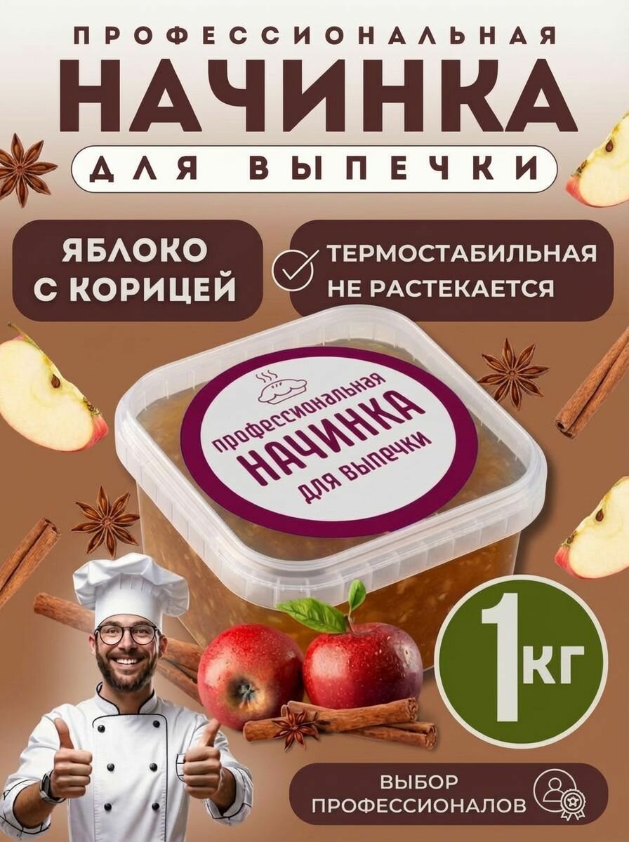 Начинка термо Яблоко с корицей 1 шт 1кг