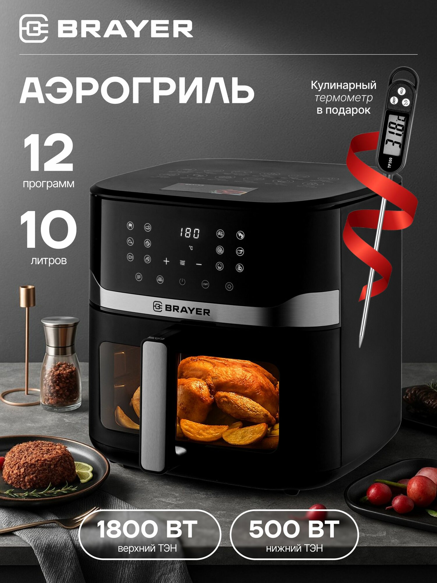 Аэрогриль электрический BRAYER BR2040 10 литров, 2300 Вт, сенсорное управление