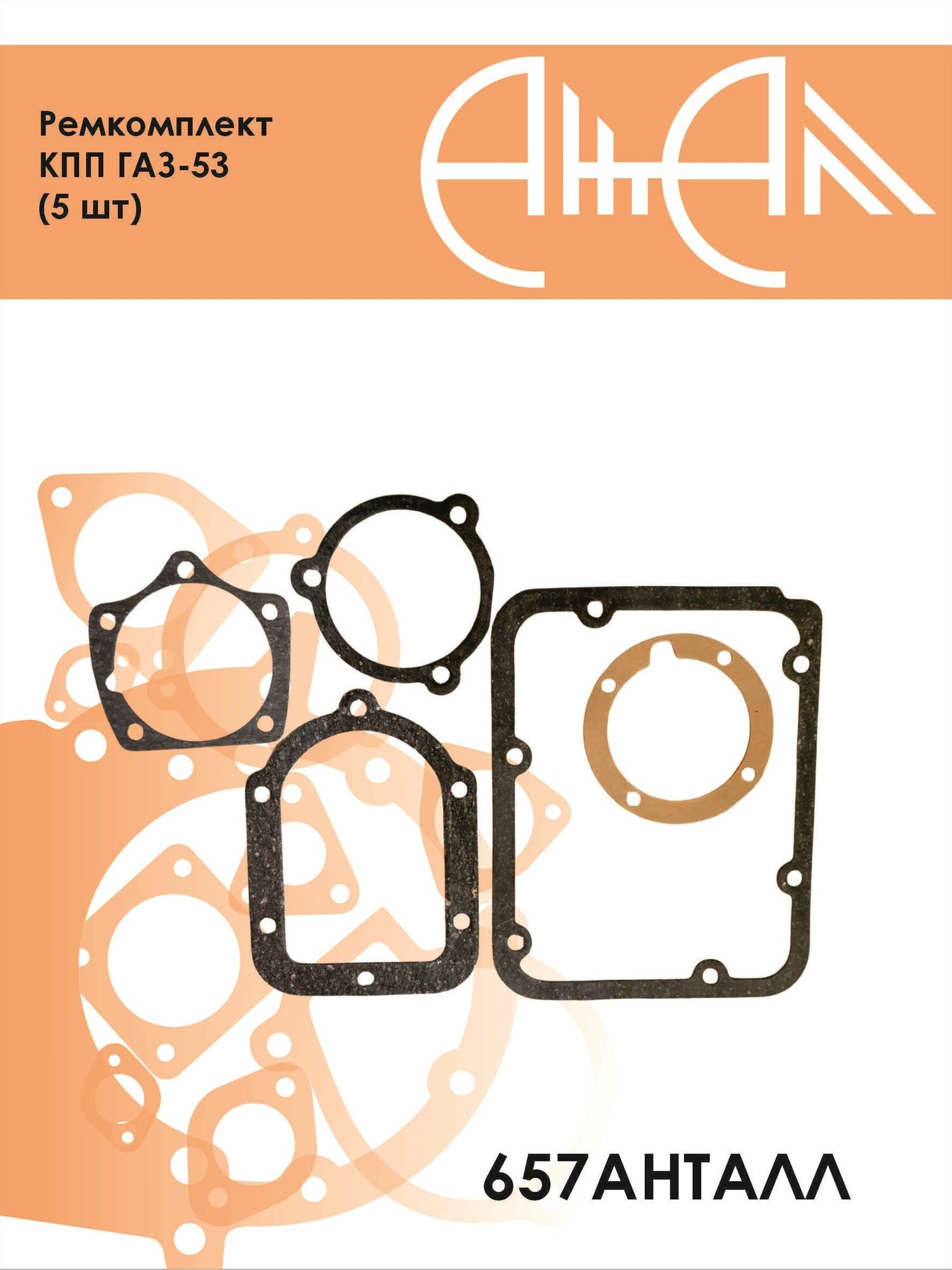 Ремкомплект КПП ГАЗ-53 (5шт)