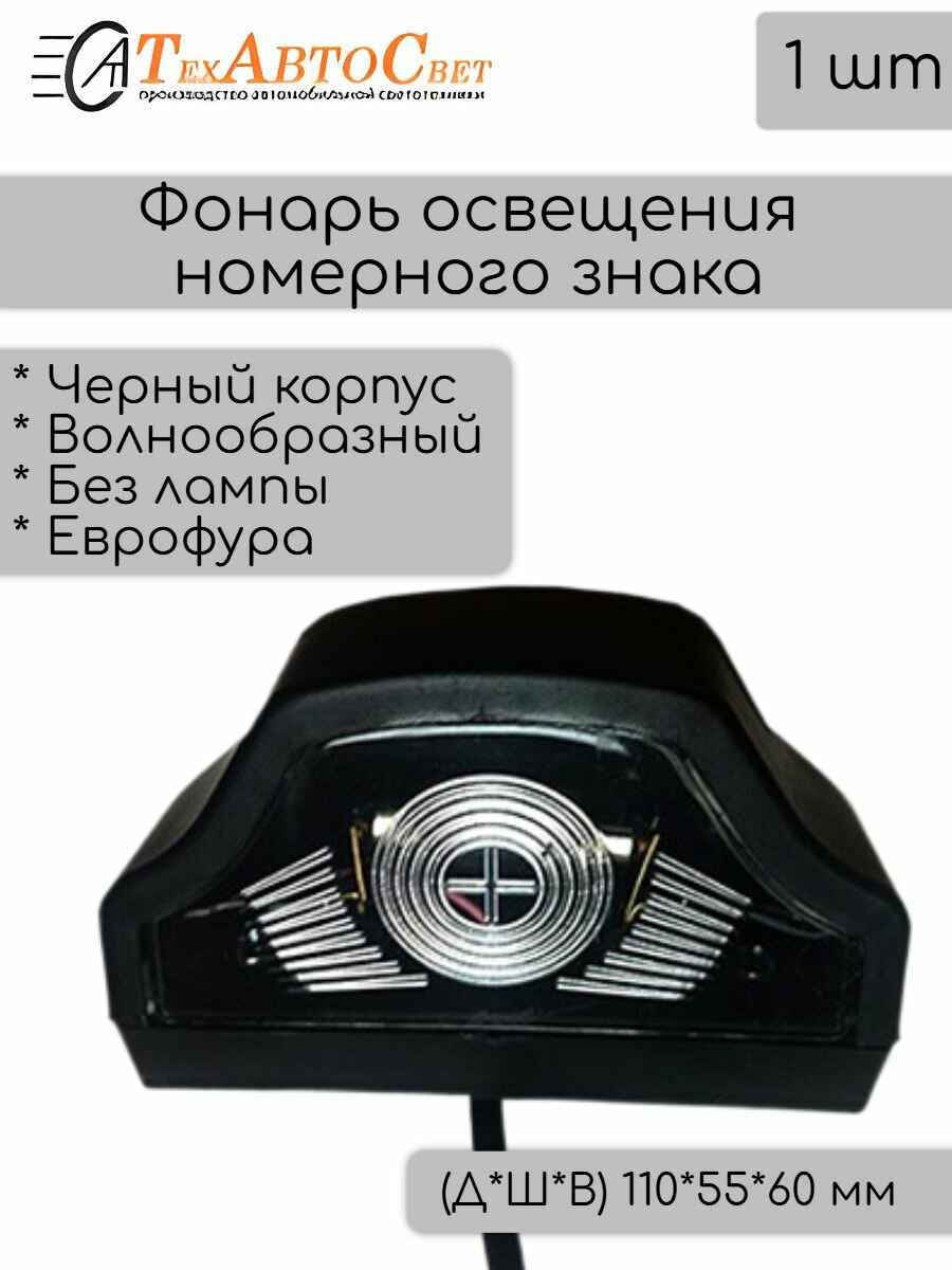 Фонарь освещения номерного знака 1шт