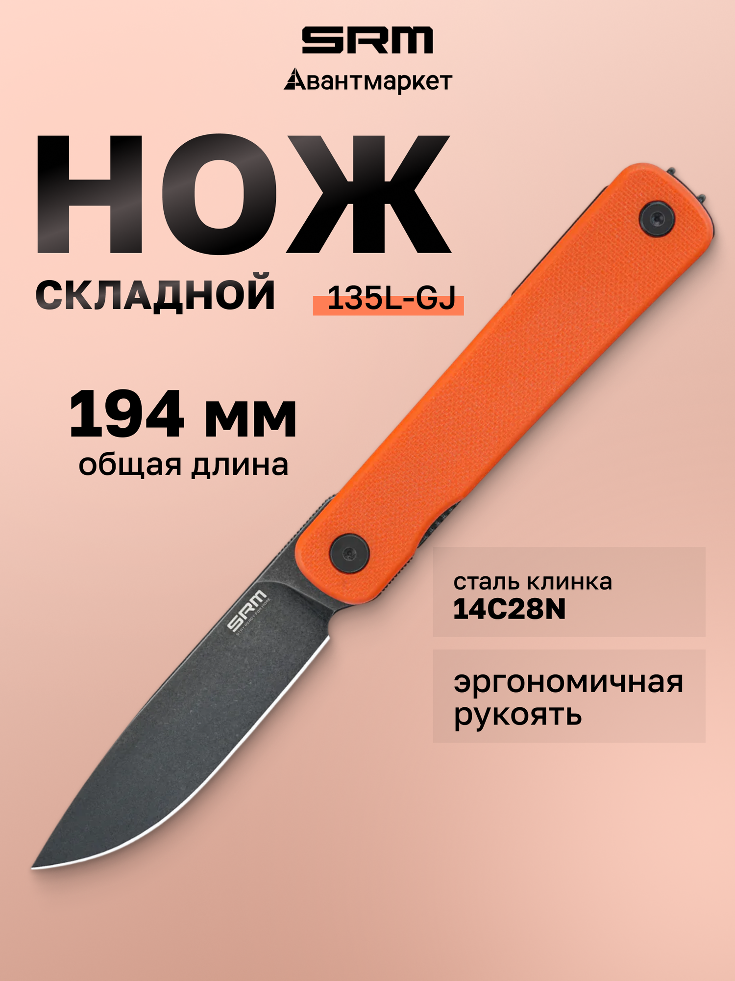 Нож SRM Palfrey, складной, 135L-GJ, сталь Sandvik 14C28N, рукоять из G10, оранжевый и чёрный