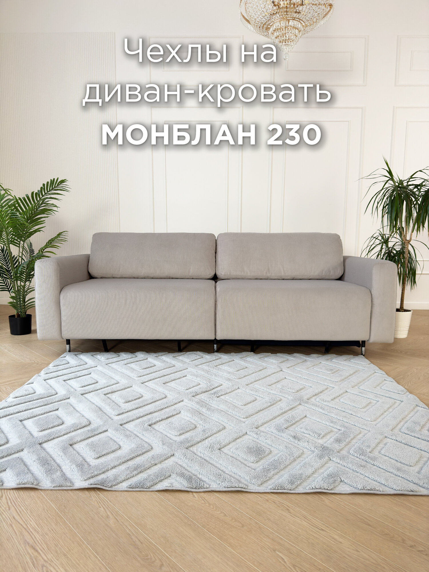 Чехол для дивана REDSOFA Монблан 230см, Noodle 02